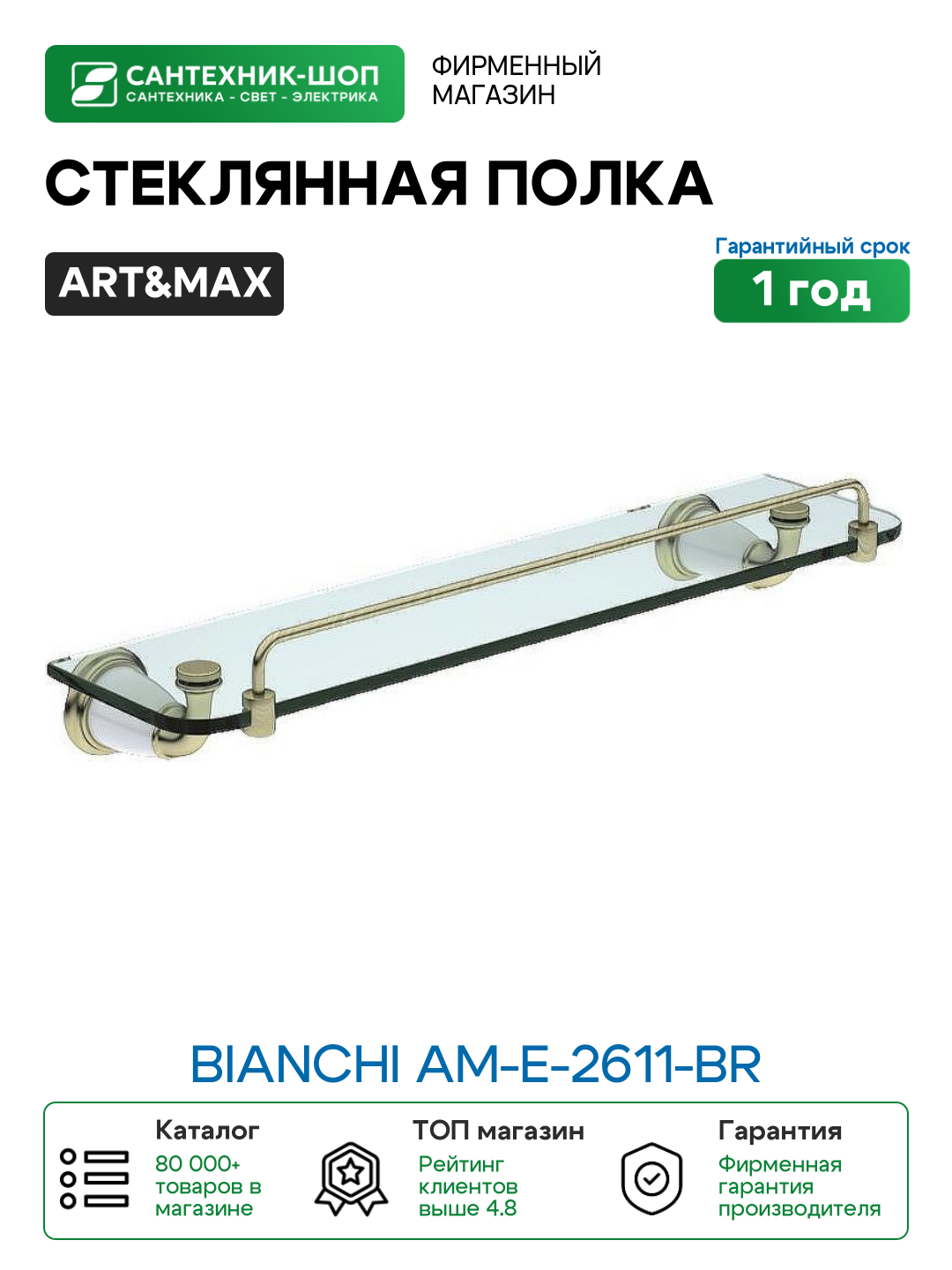 Стеклянная полка Art&Max Bianchi AM-E-2611-Br Бронза