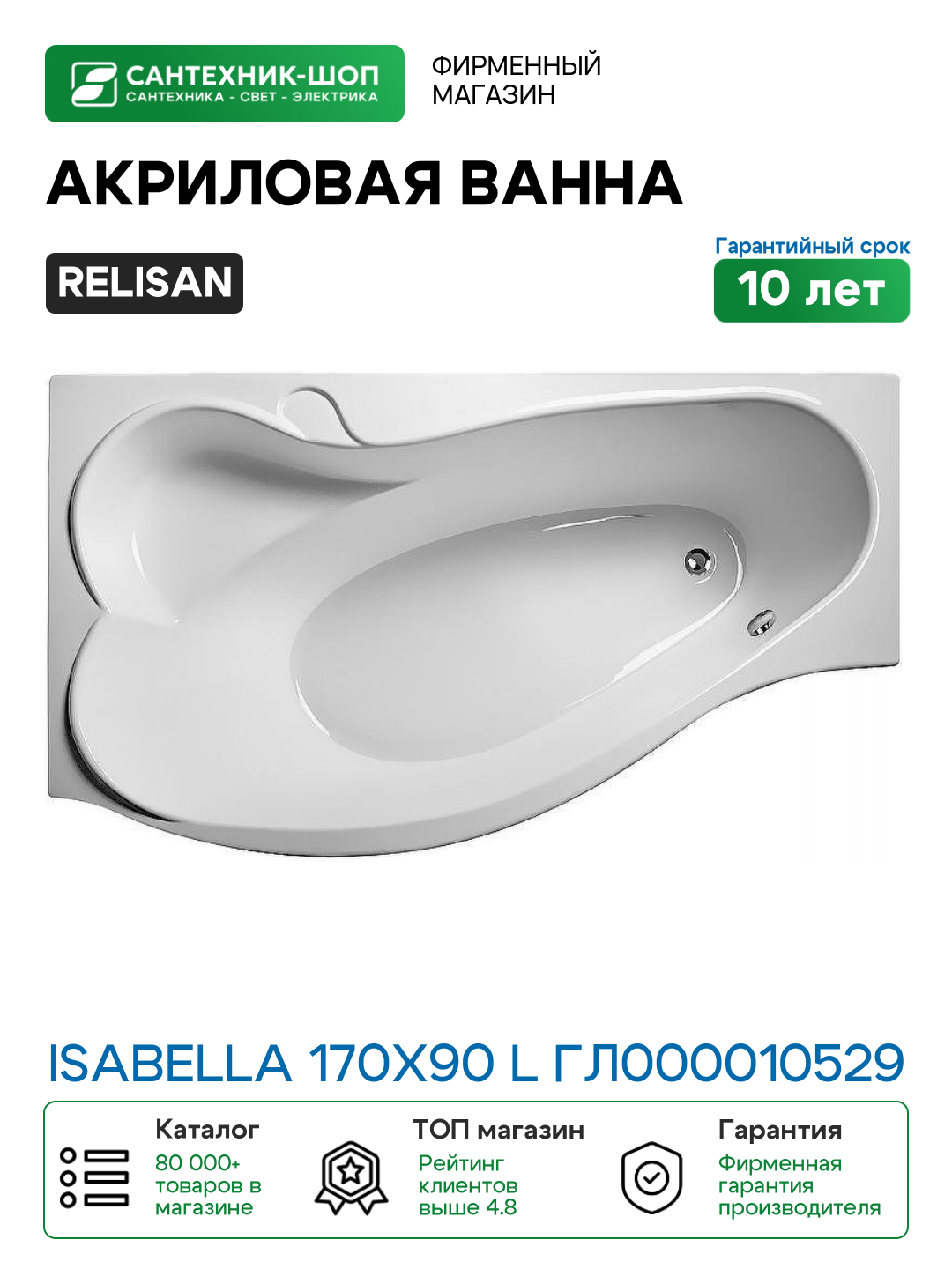 Акриловая ванна Relisan Isabella 170х90 L Гл000010529 без гидромассажа