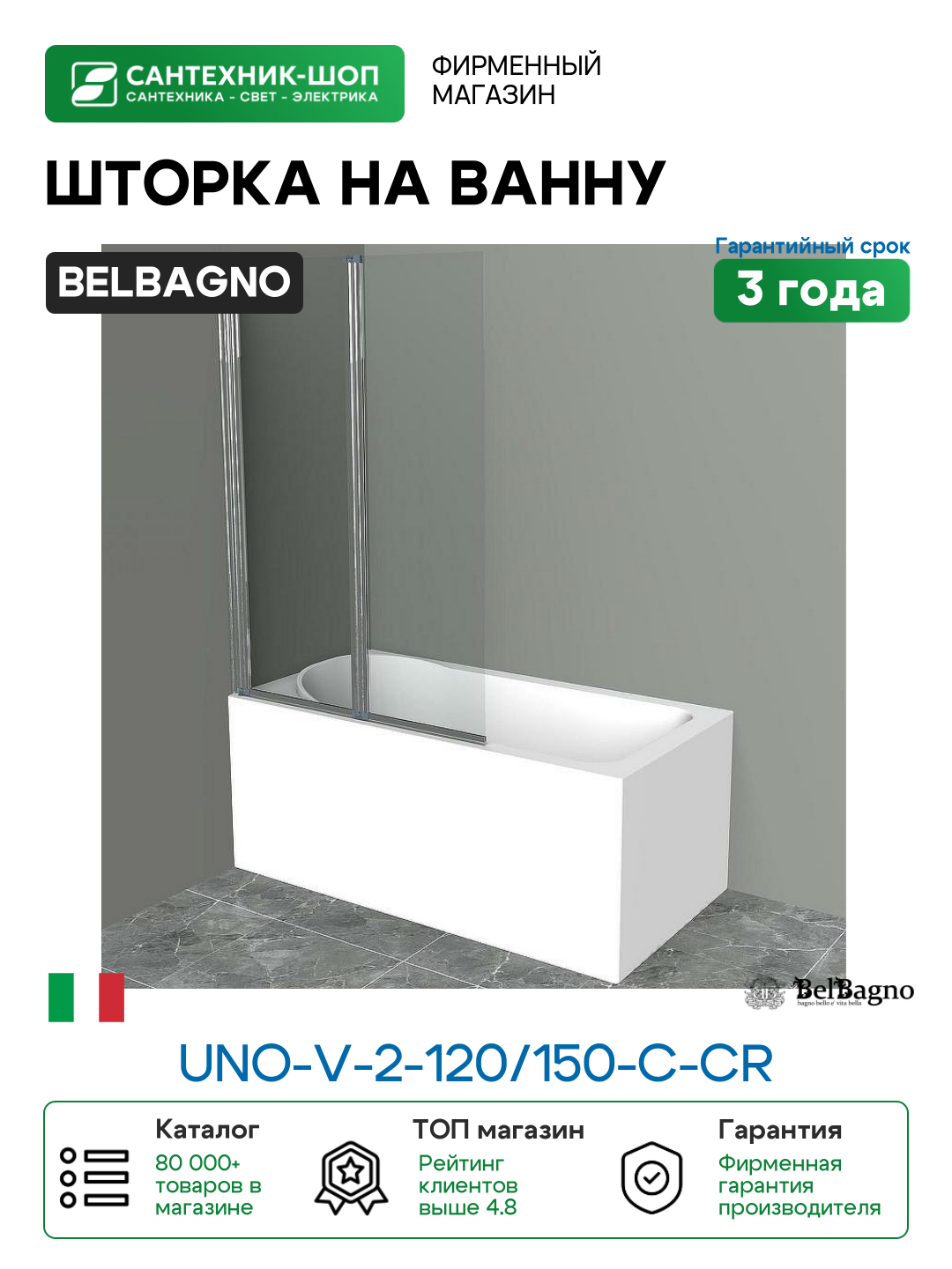 Шторка на ванну BelBagno UNO-V-2-120/150-C-Cr профиль Хром стекло прозрачное