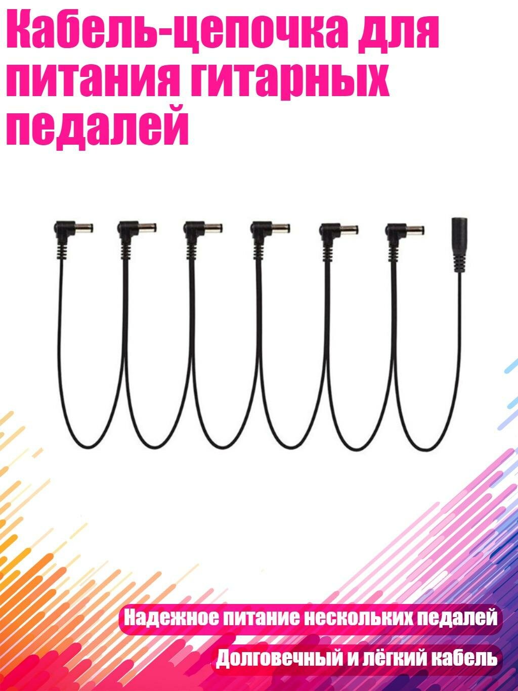 Кабель-цепочка для питания гитарных педалей, 6 way