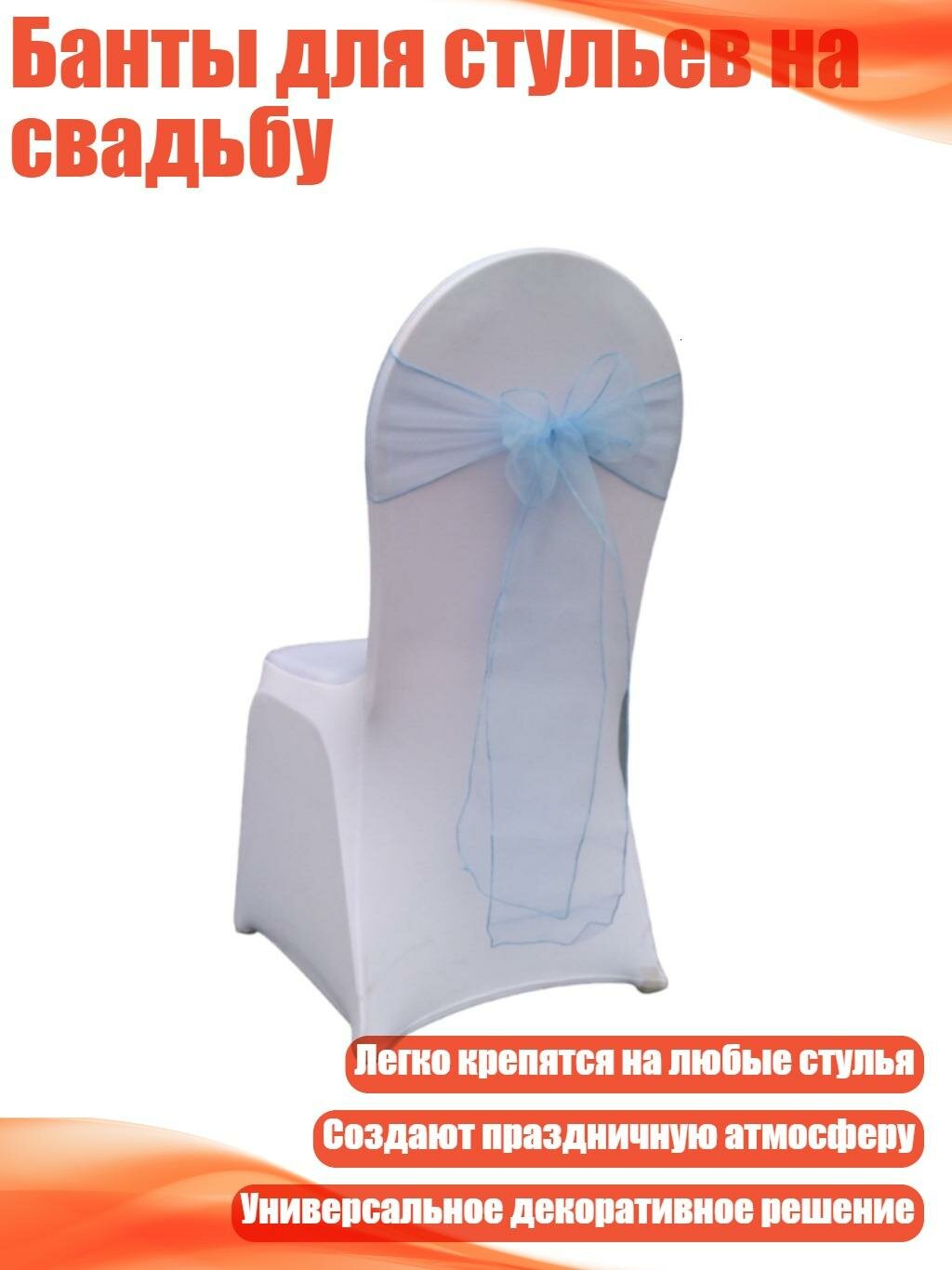 Банты для стульев на свадьбу, Синий