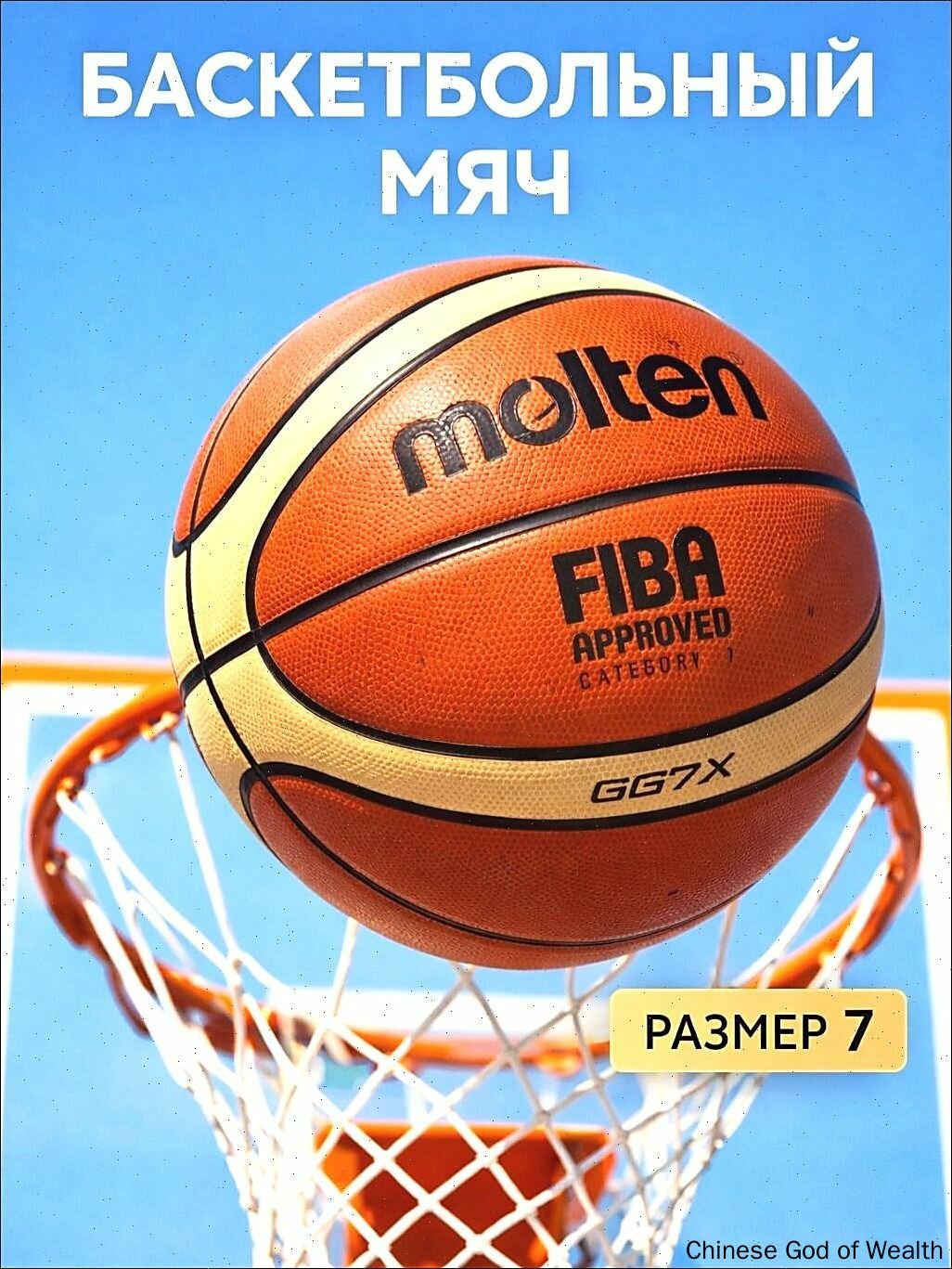 Баскетбольный мяч Molten GG7X, размер 7