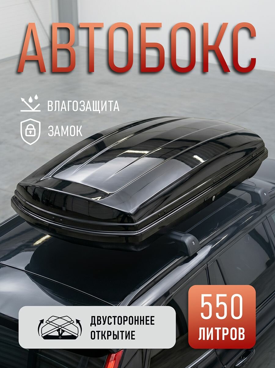 Автобокс на крышу автомобиля 550 л, двустороннее открытие, влагозащита, замок, черный