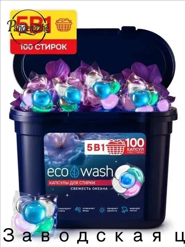 Гипоаллергенные капсулы для стирки 5в1, 100 шт, аромат Океан AF