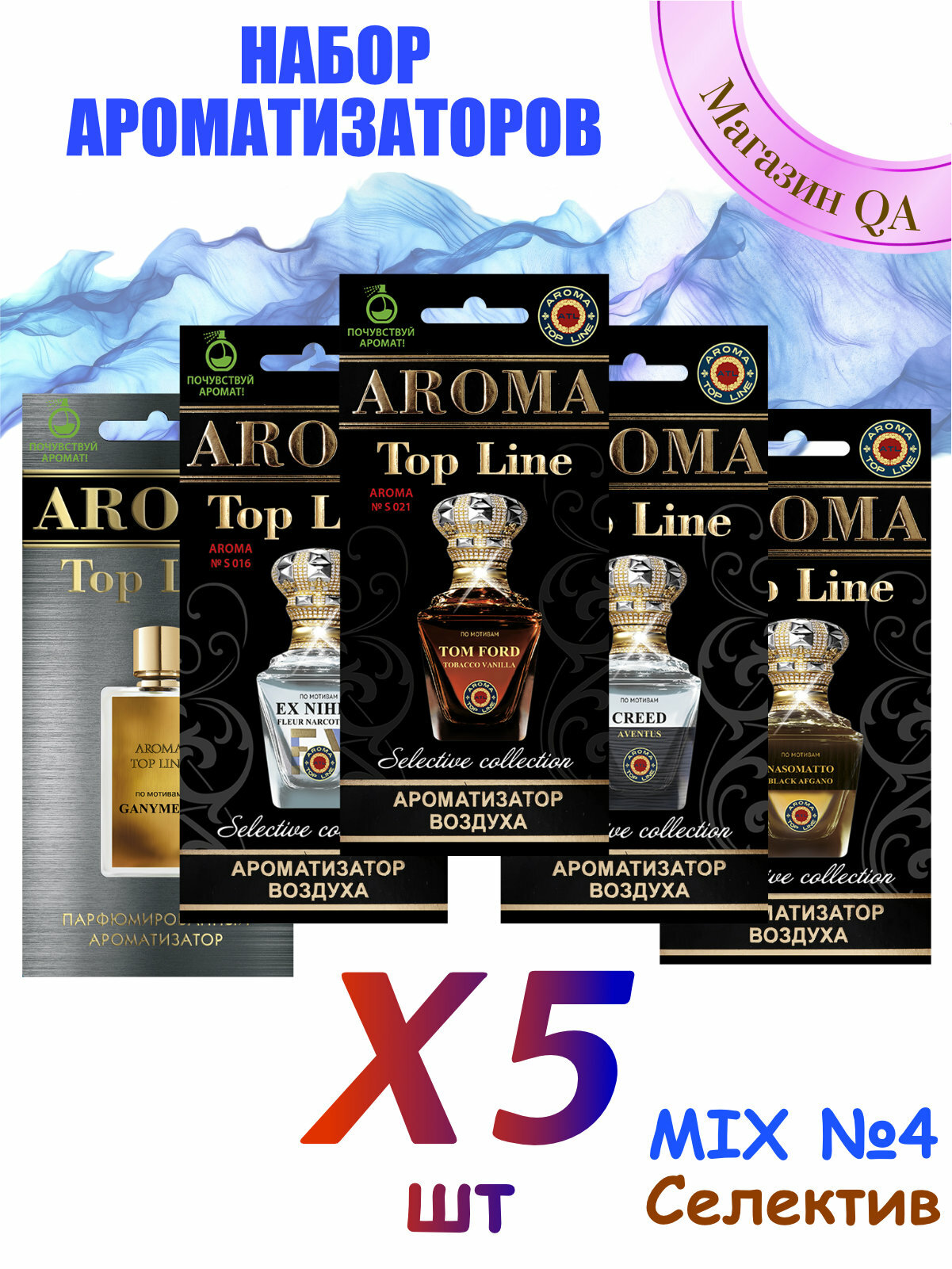 Ароматизатор в машину Aroma Top Line - Мужской MIX 4 (набор Х5)