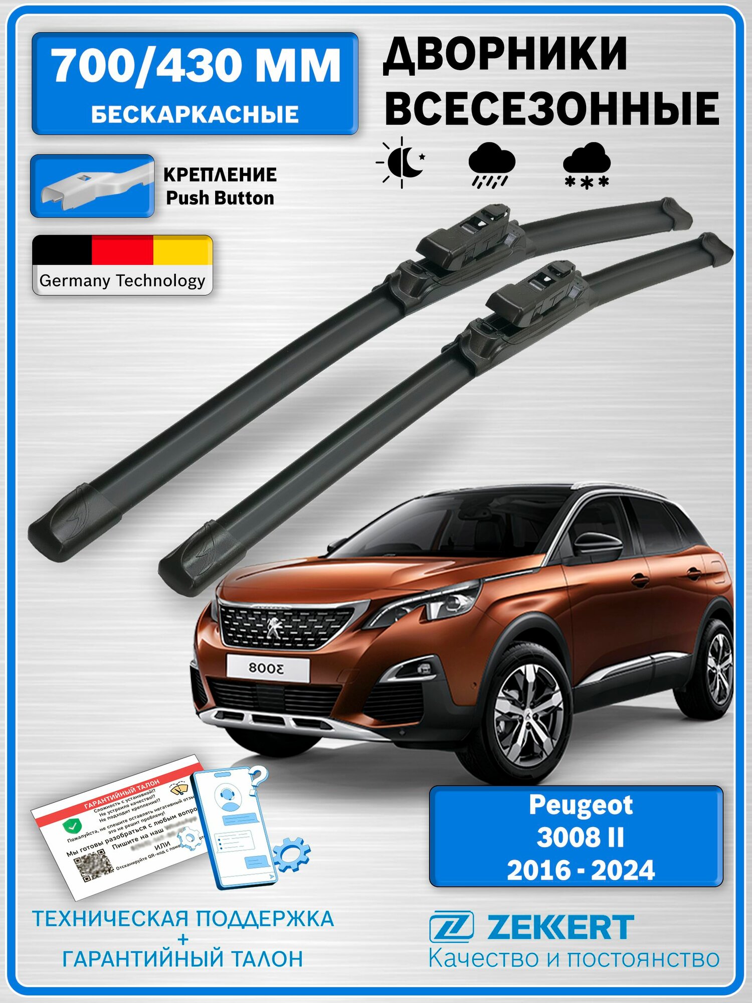 Дворники Пежо 3008 2016-2024 / щетки стеклоочистителя Peugeot 3008 / бескаркасные 700мм 430мм комплект 2 шт. Zekkert