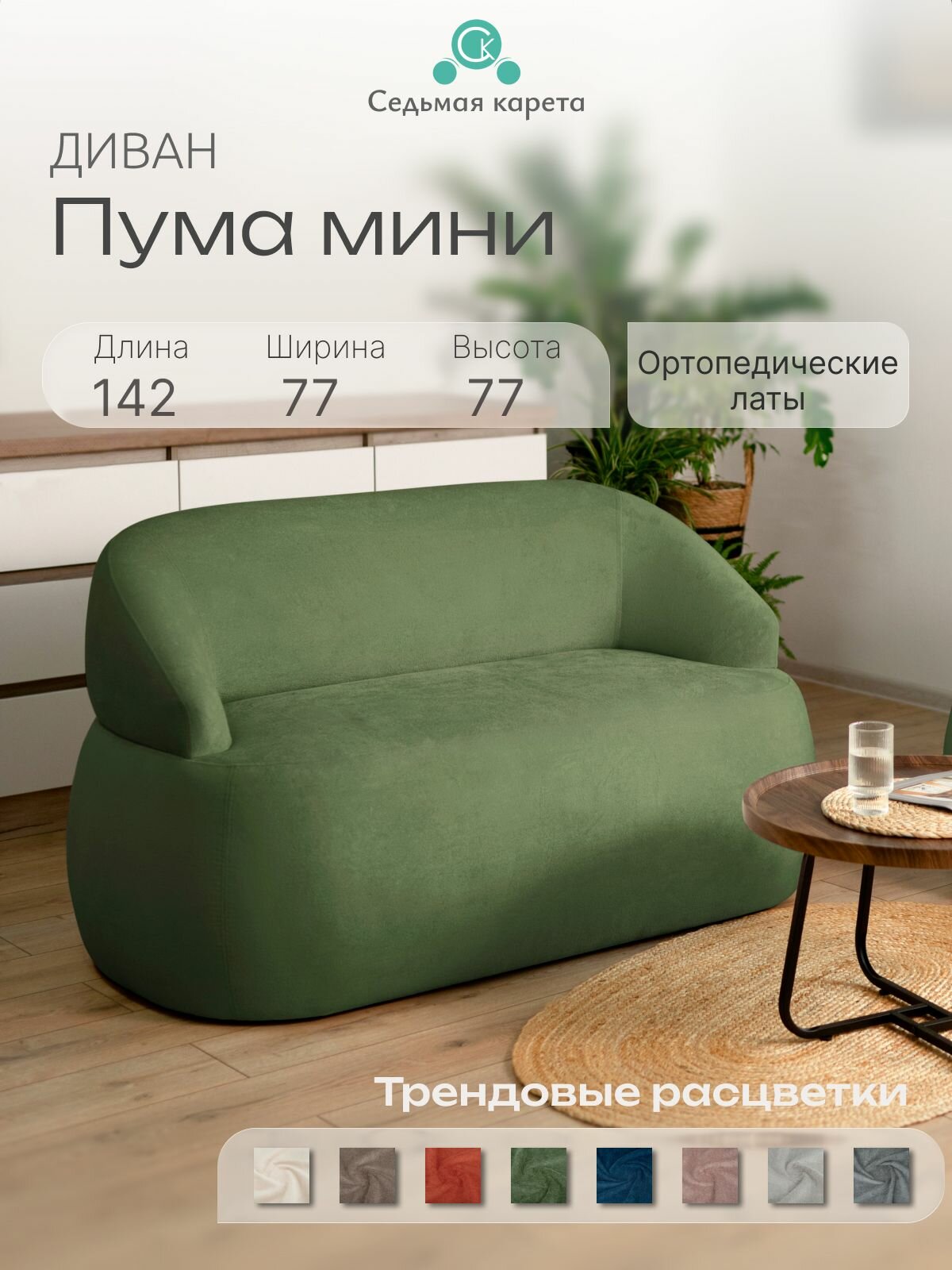 Дизайнерский диван прямой нераскладной Пума 142x77x77 см, зеленый велюр Nola 73, округлая форма, мягкий диван в гостиную, на кухню