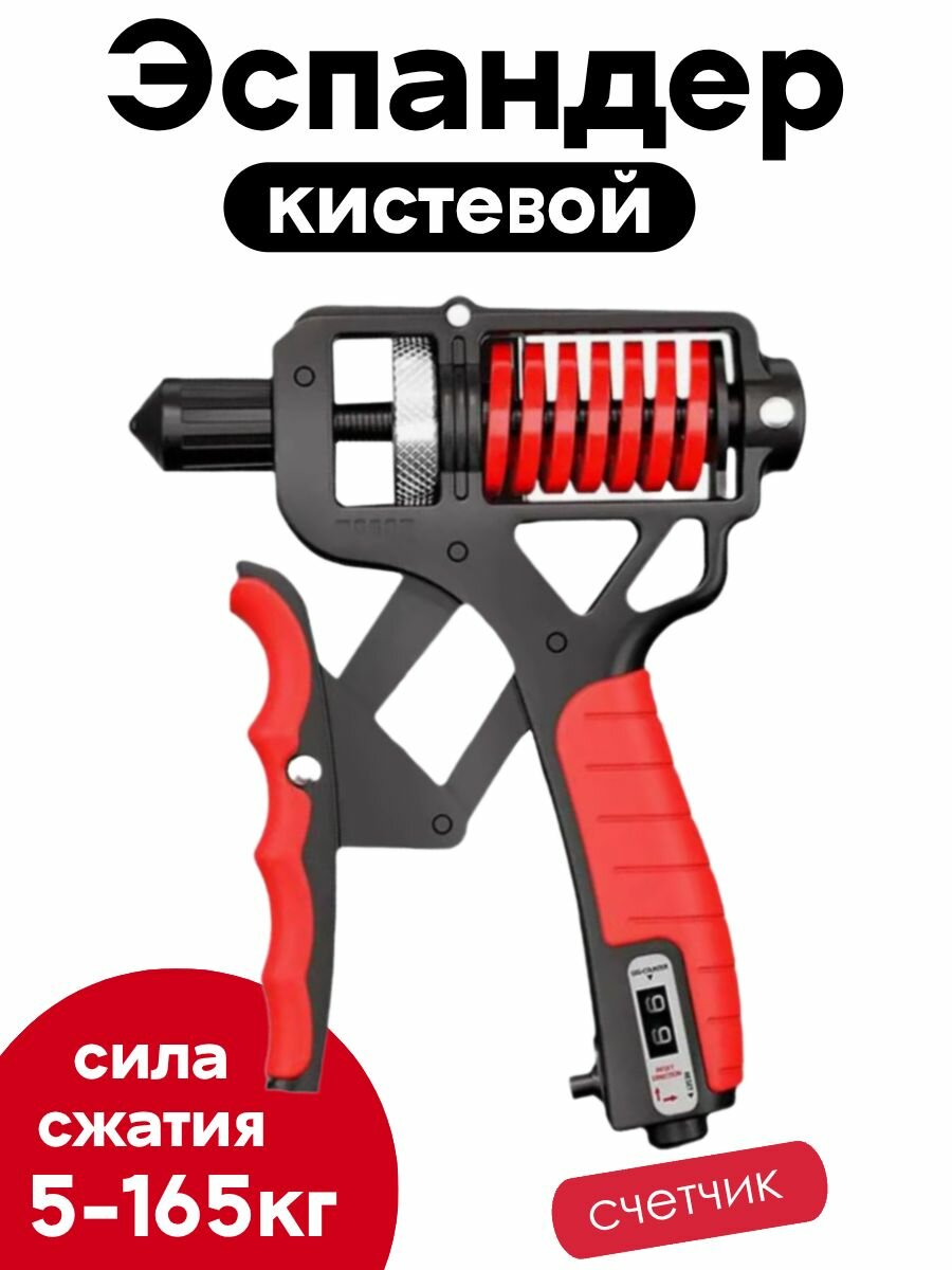 Эспандер кистевой с счетчиком, пружинный. С регулировкой нагрузки от 5 до 165кг