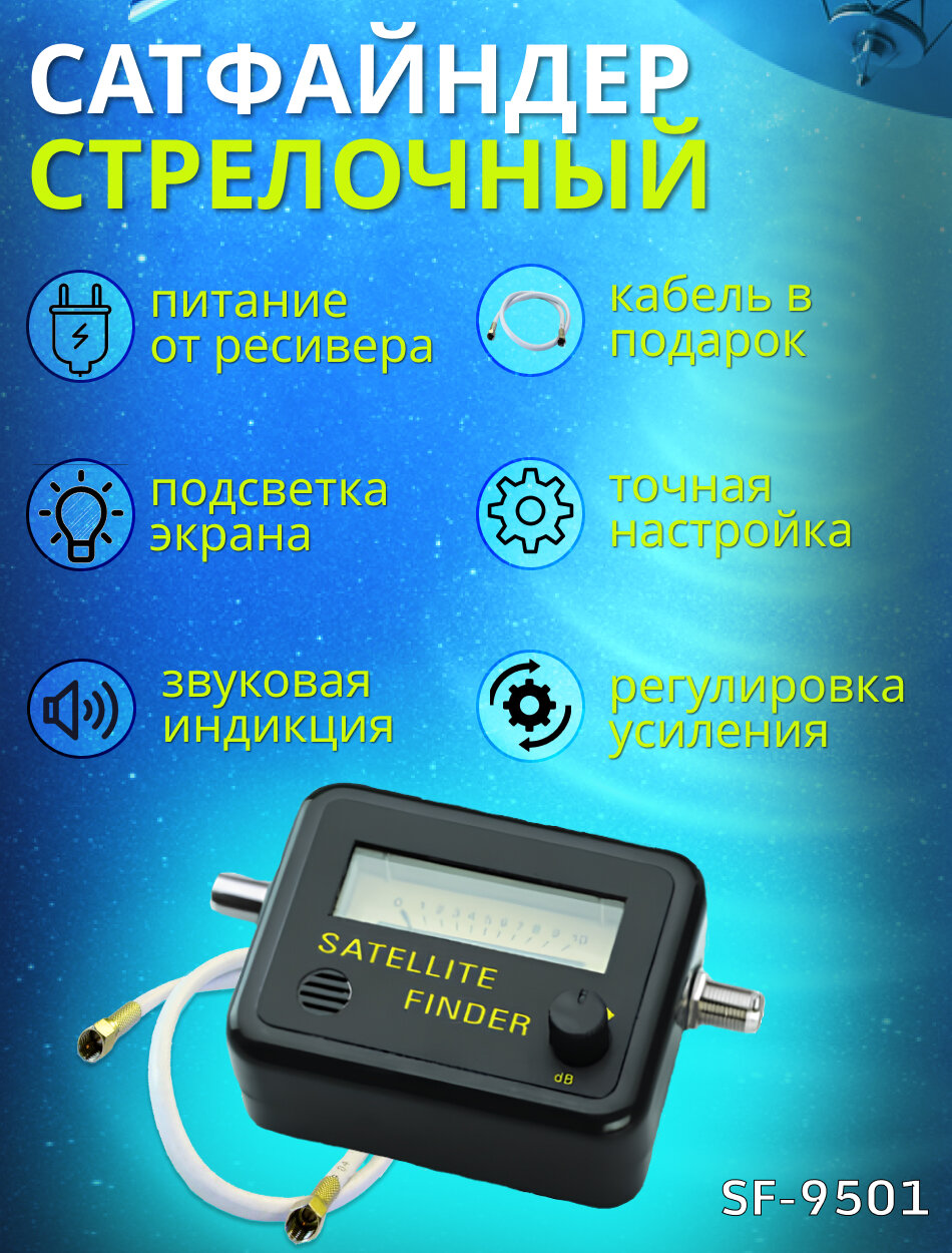 Прибор для настройки спутниковых антенн стрелочный, Сатфайндер (для настройки Триколор, НТВ, МТС, Телекарта и др.)