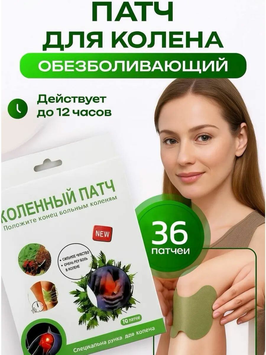 Коленный патч обезболивающий для суставов 36 шт