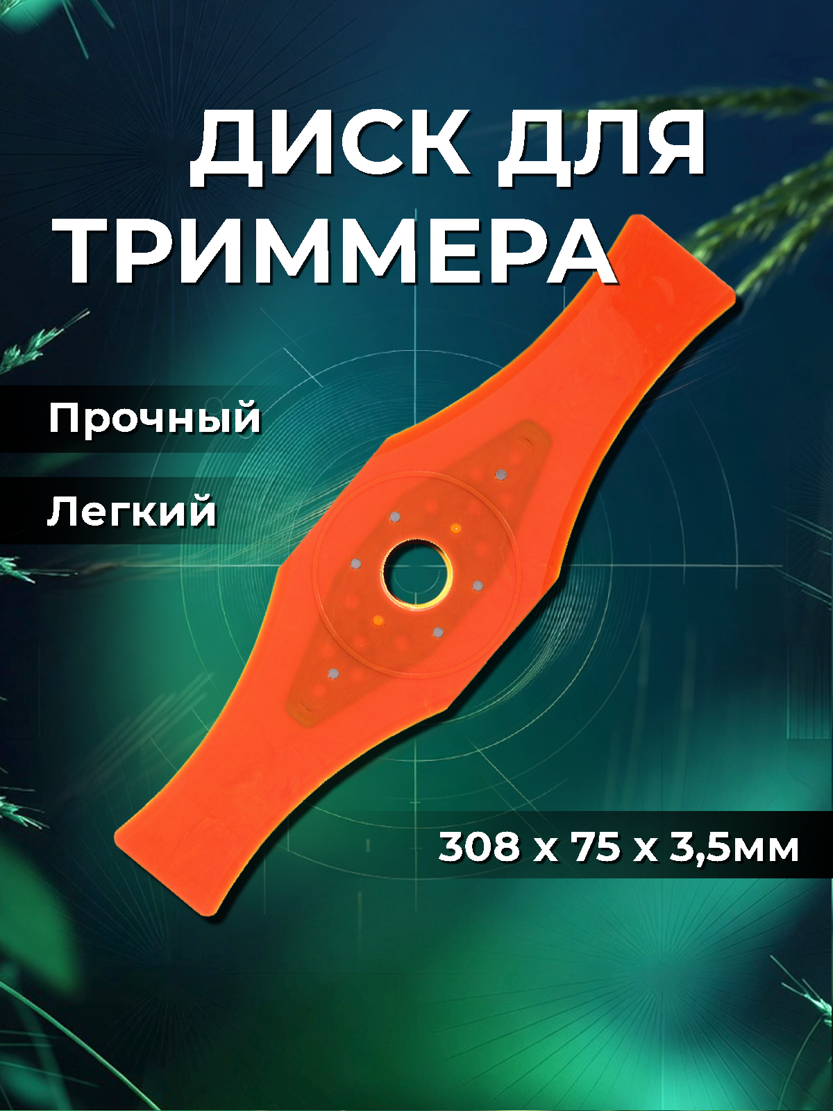 Диск для триммера. 308*75*3,5мм, 2 лезвия. Нож для триммера садового 2Т
