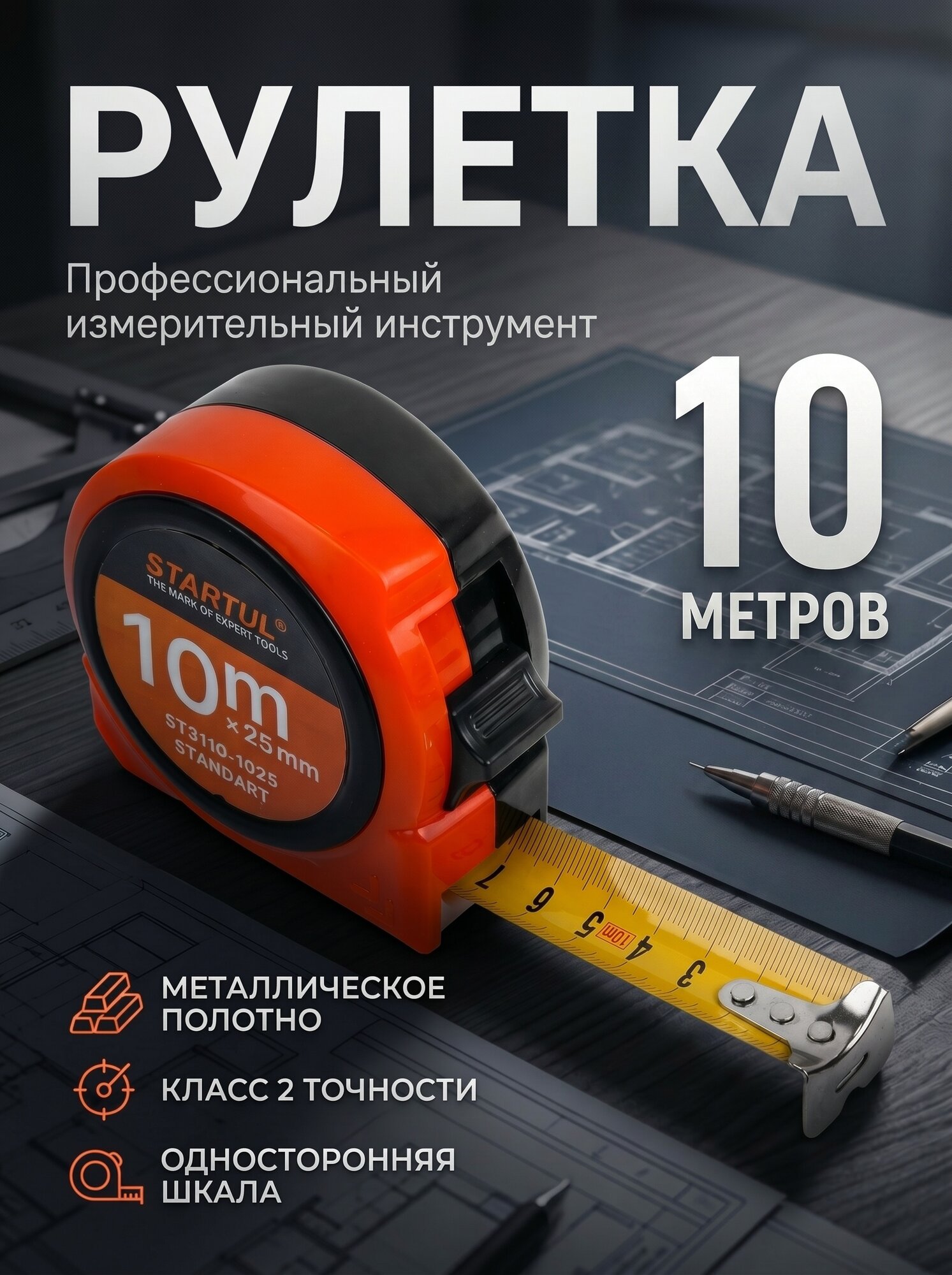 Рулетка 10 м STARTUL STANDART ST3110-1025