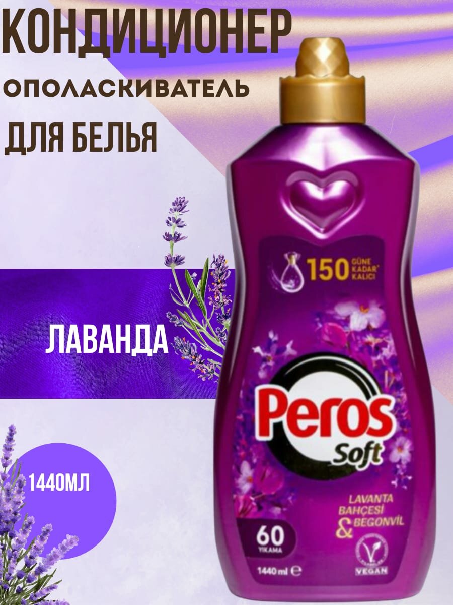 Кондиционер-ополаскиватель концентрат для стирки цветного и белого белья Peros soft с ароматом лаванды 1440мл