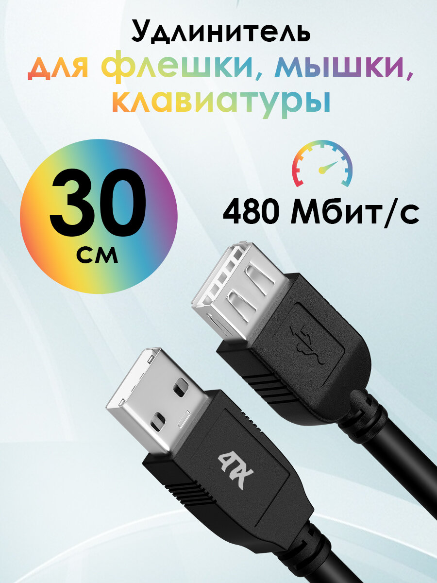 Короткий удлинитель USB 30см 4ПХ для подключения USB устройств принтера сканера ноутбука черный AM/AF