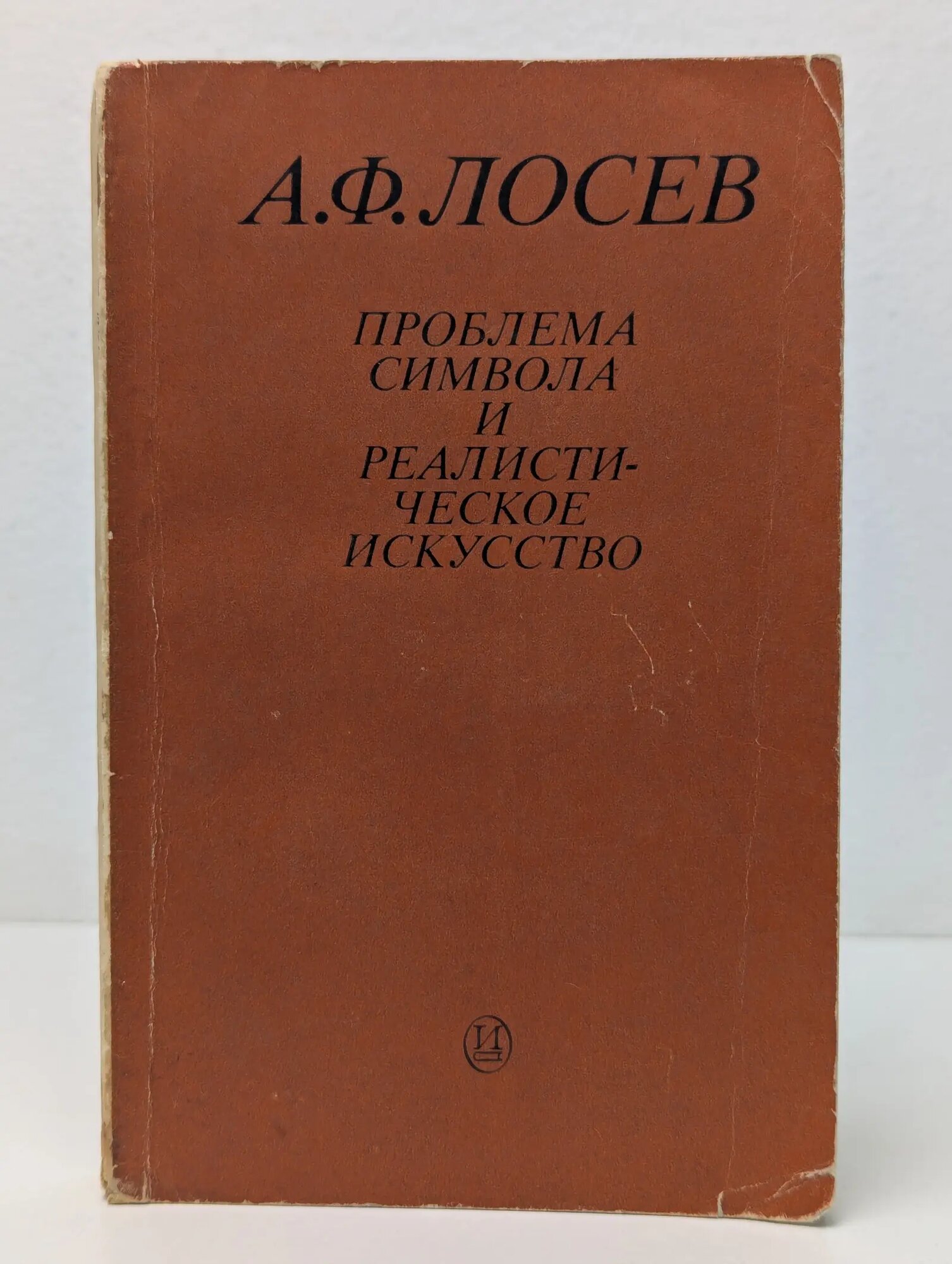 Проблема символа и реалистическое искусство Лосев Алексей Федорович 1976