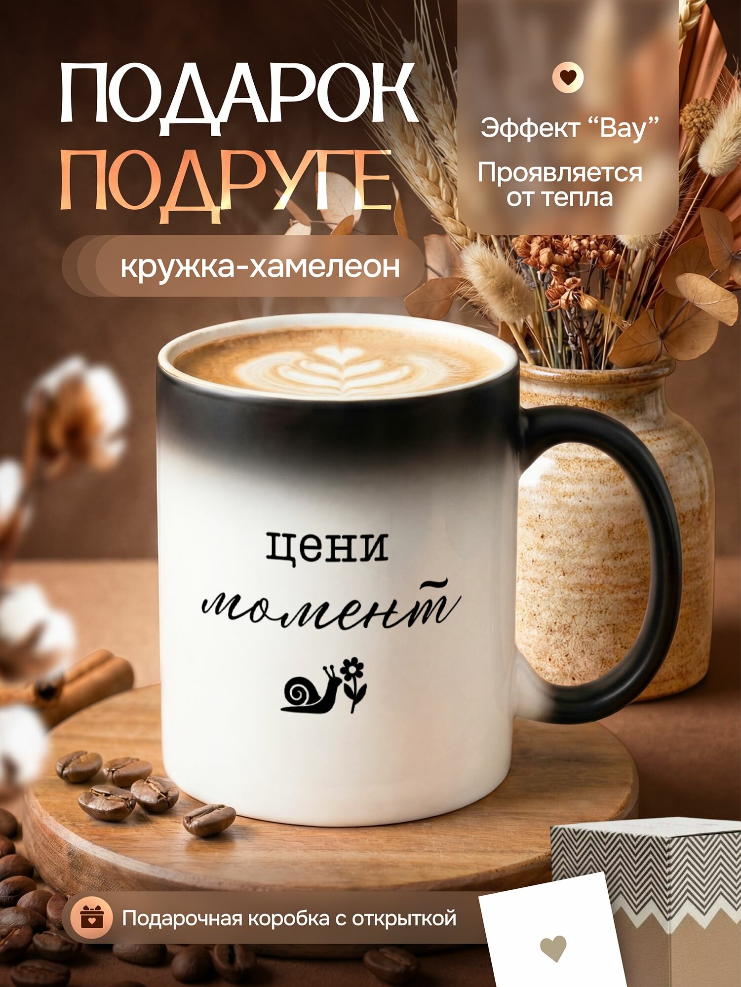 Кружка хамелеон с принтом и надписью, подарок подруге на день рождения "Цени момент"