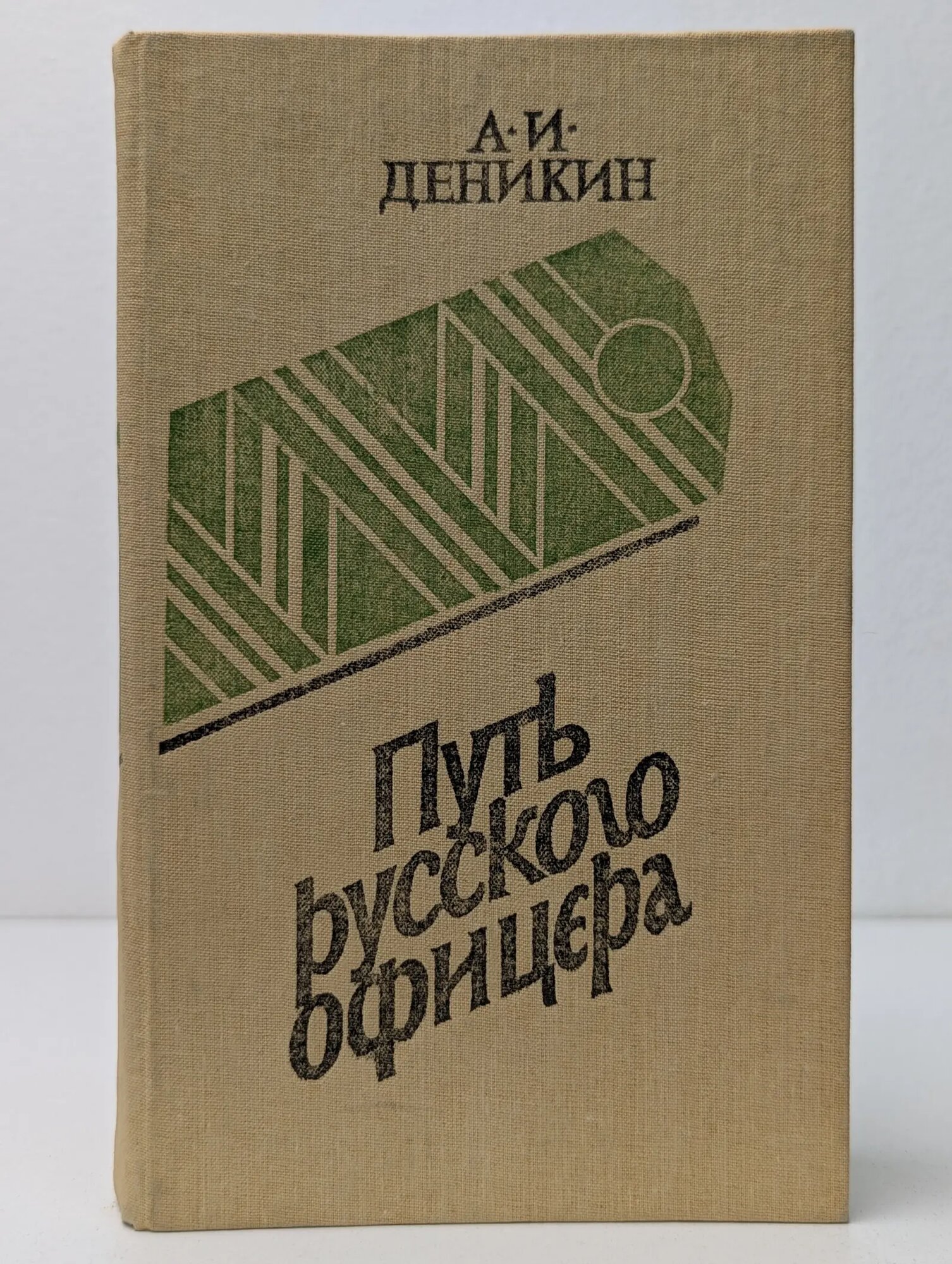 Путь русского офицера Деникин Антон Иванович 1991