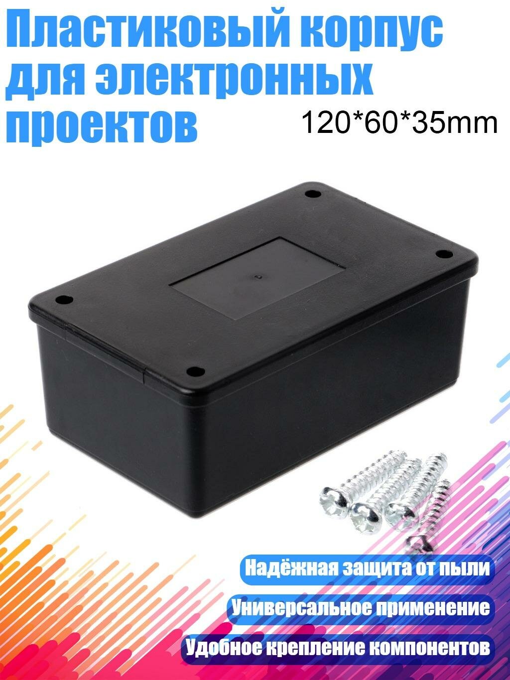 Пластиковый корпус для электронных проектов, 120*60*35mm