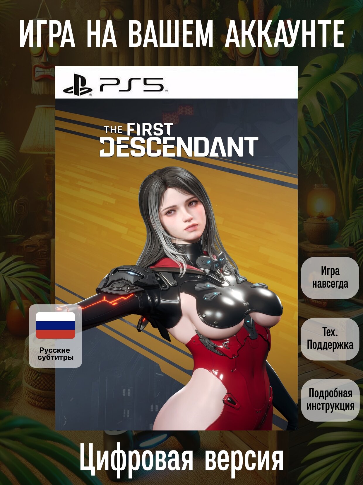 THE FIRST DESCENDANT | PlayStation | русские субтитры и интерфейс | Приключения