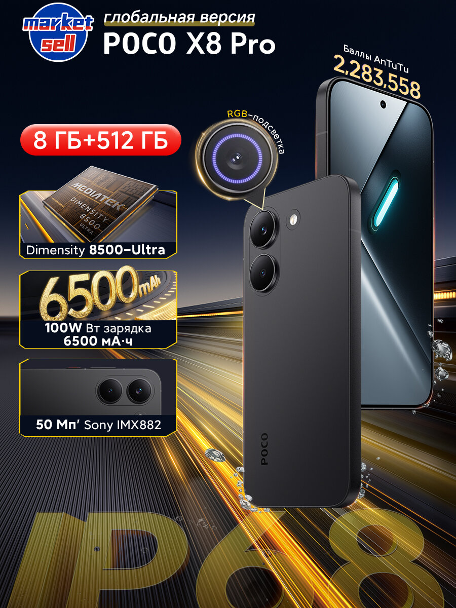 Смартфон Xiaomi POCO X8 Pro 8ГБ 512ГБ Черный, Dimensity 8500-Ultra 6500 мАч 100 Вт IP68 1.5K 120 Гц AMOLED дисплей