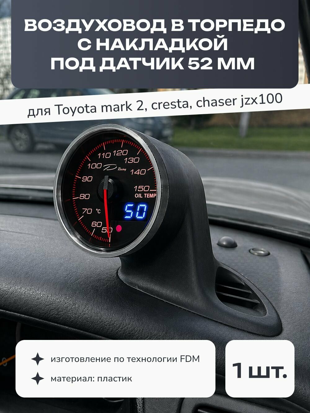 Подиум под датчик на воздуховод, под датчик 52 мм для Toyota Mark 2 Cresta Chaser JZX100, правый, 1 шт.