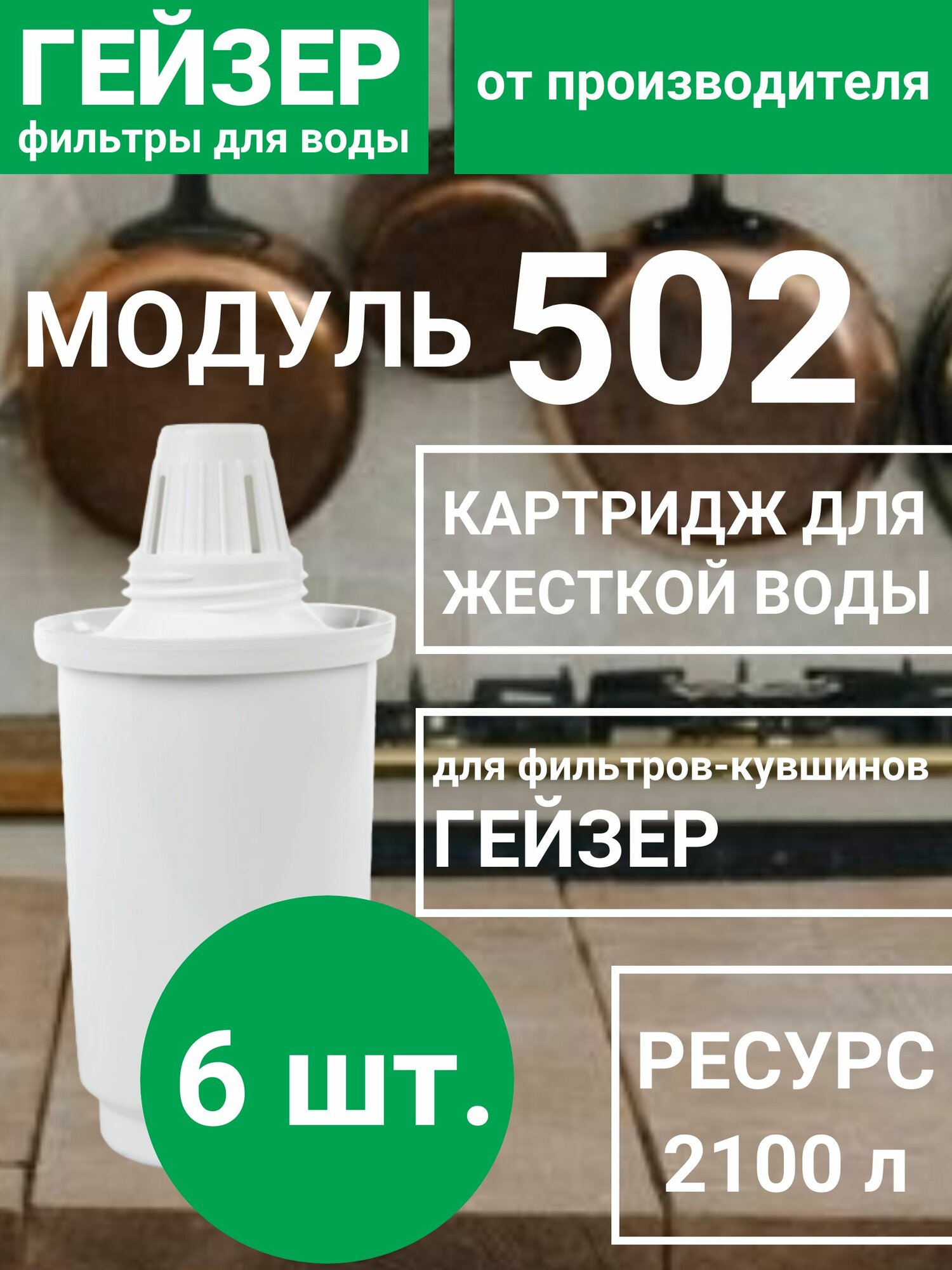 Набор картриджей для фильтра-кувшина 502, 6 шт, ресурс 2100 л, комплексная очистка воды, смягчение воды, 50192 картриджи для фильтра фильтр-кувшин очистка воды смягчение воды