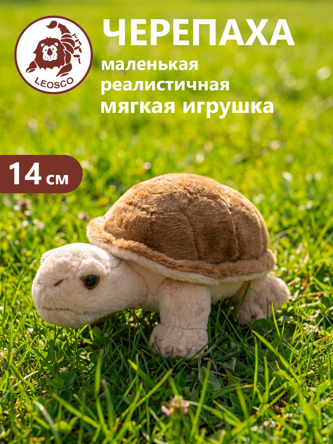 Мягкая игрушка миниатюрная LEOSCO Черепашка бежевая стоящая 14 см