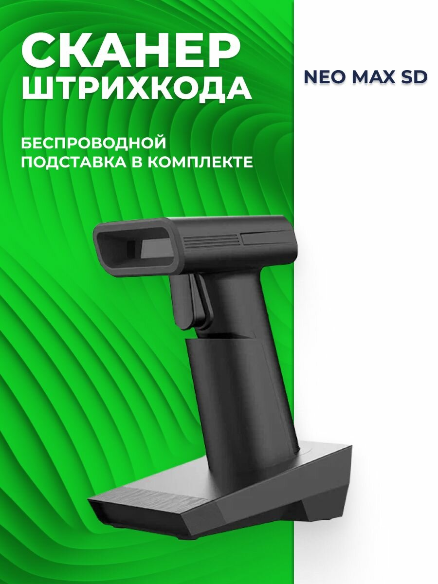 Беспроводной 2D сканер штрихкода NEO MAX SD с подставкой