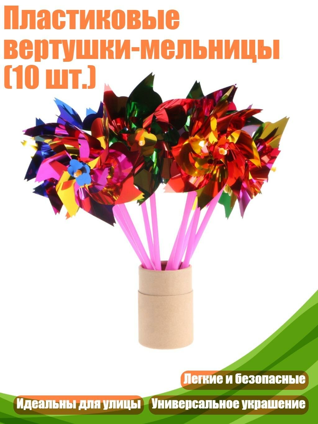 Пластиковые вертушки-мельницы (10 шт.)