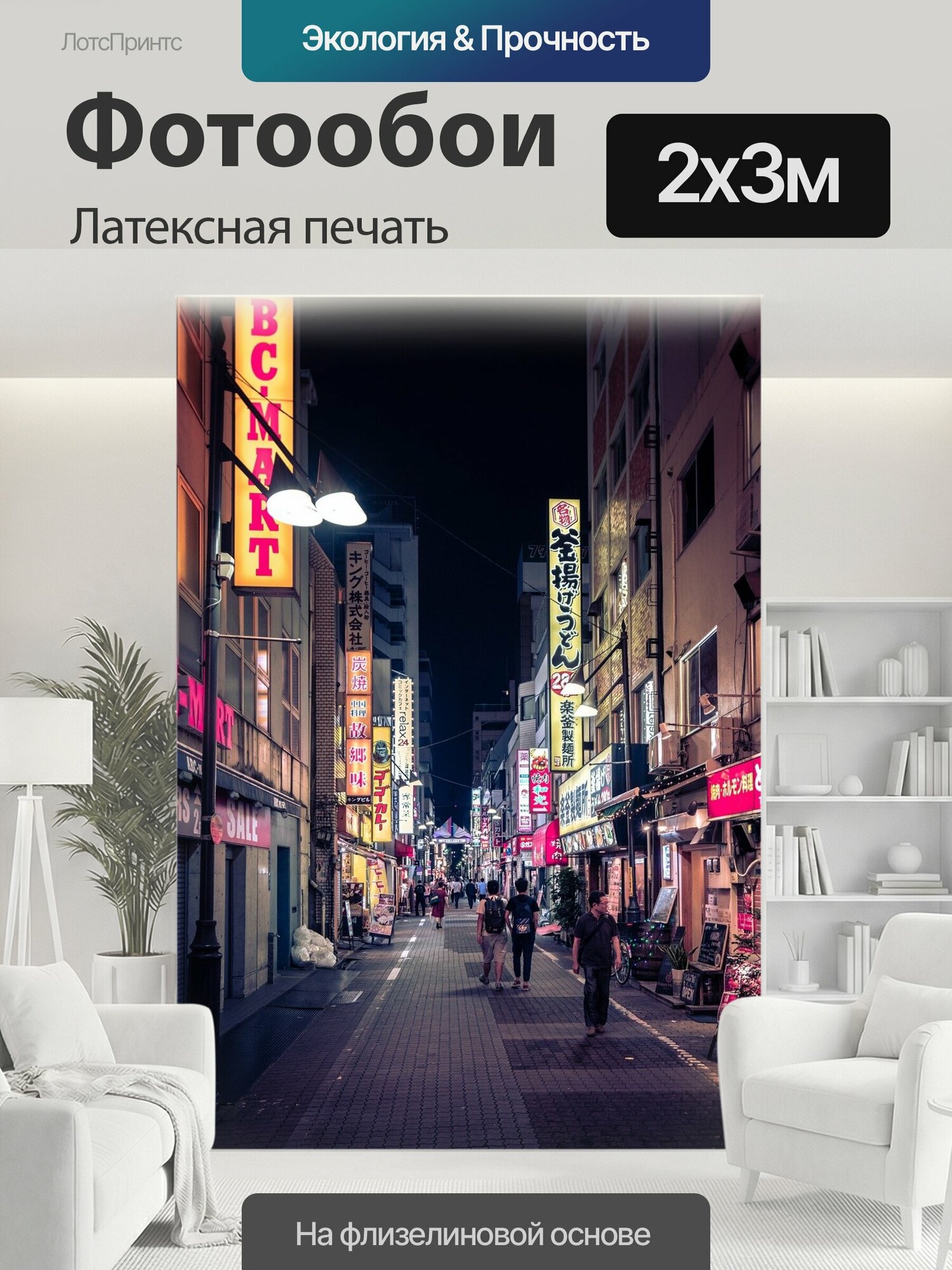 Фотообои моющиеся ударопрочные "Токио, неон, ночь" 200x300 см. латексная печать