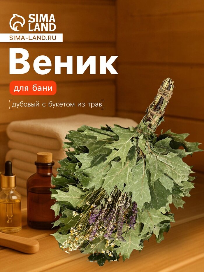 Веник для бани, дубовый, 55 см, с букетом из трав, «Добропаровъ»