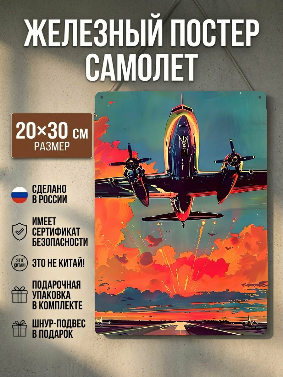 Железный постер Арт-Декоро "Самолет Авиация", металл, 20x30 см, подарочная упаковка
