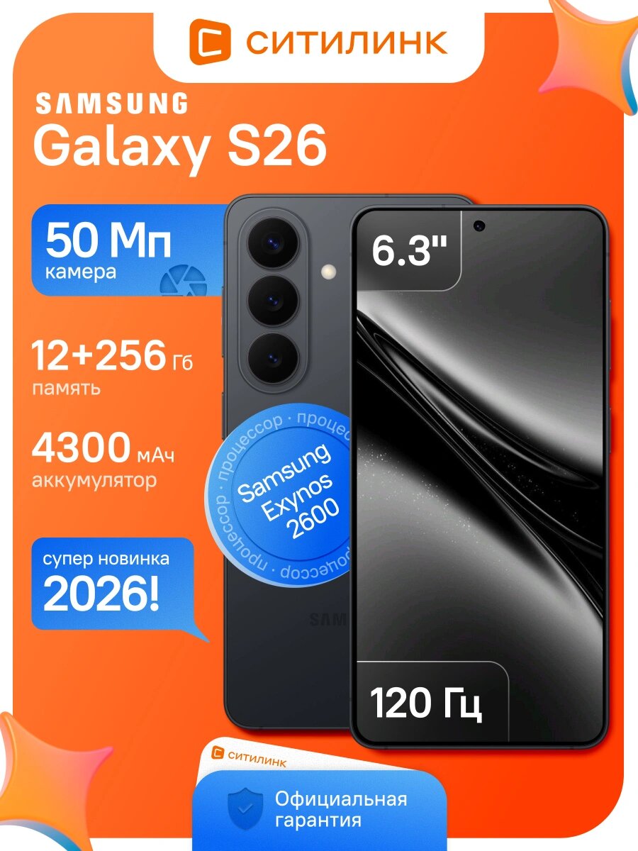 Смартфон Samsung Galaxy S26 6.3", 12/256Gb, SM-S942B, NFC, AMOLED, 120Гц, 4300мАч, черный