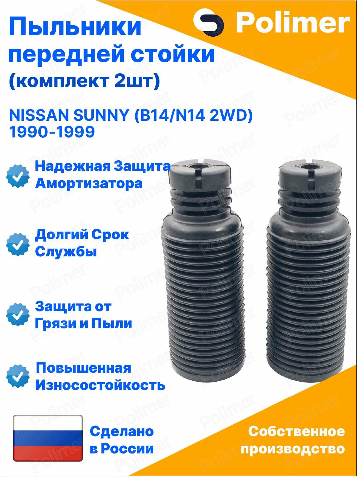 Пыльники передней стойки для Nissan Sunny (B14/N14 2WD) 1990-1999 универсальные с отбойником D-18мм (комплект 2шт)