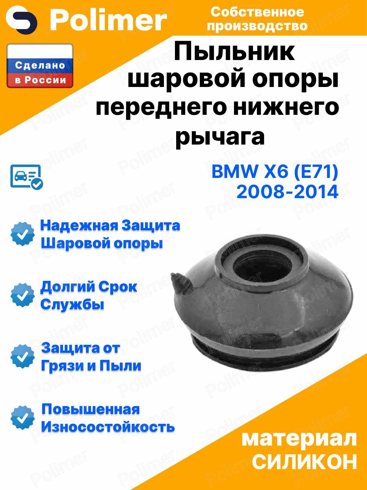 Пыльник шаровой опоры переднего нижнего рычага для BMW X6 (E71) 2008-2014 19х39х28, силикон