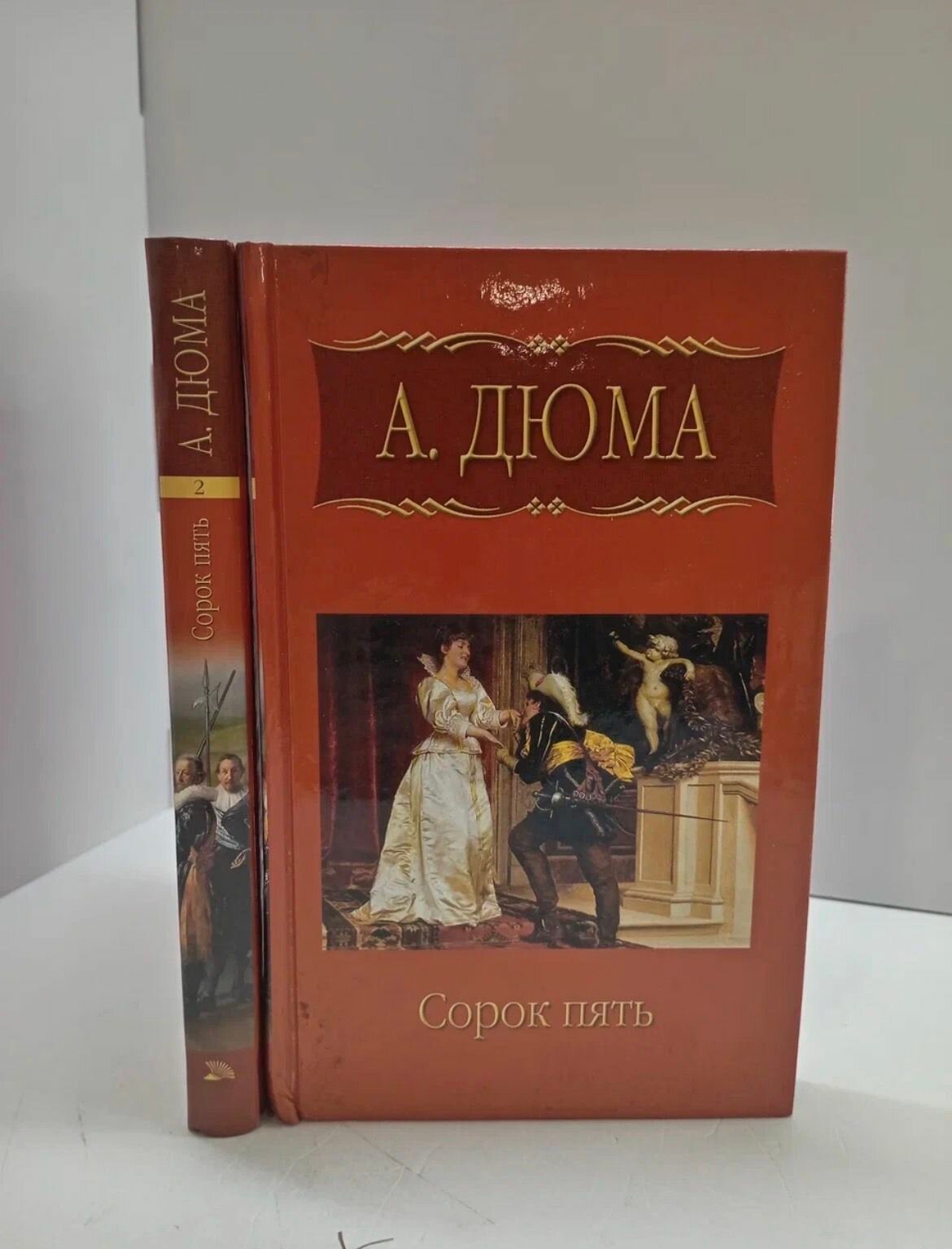 Сорок пять (комплект из 2 книг)