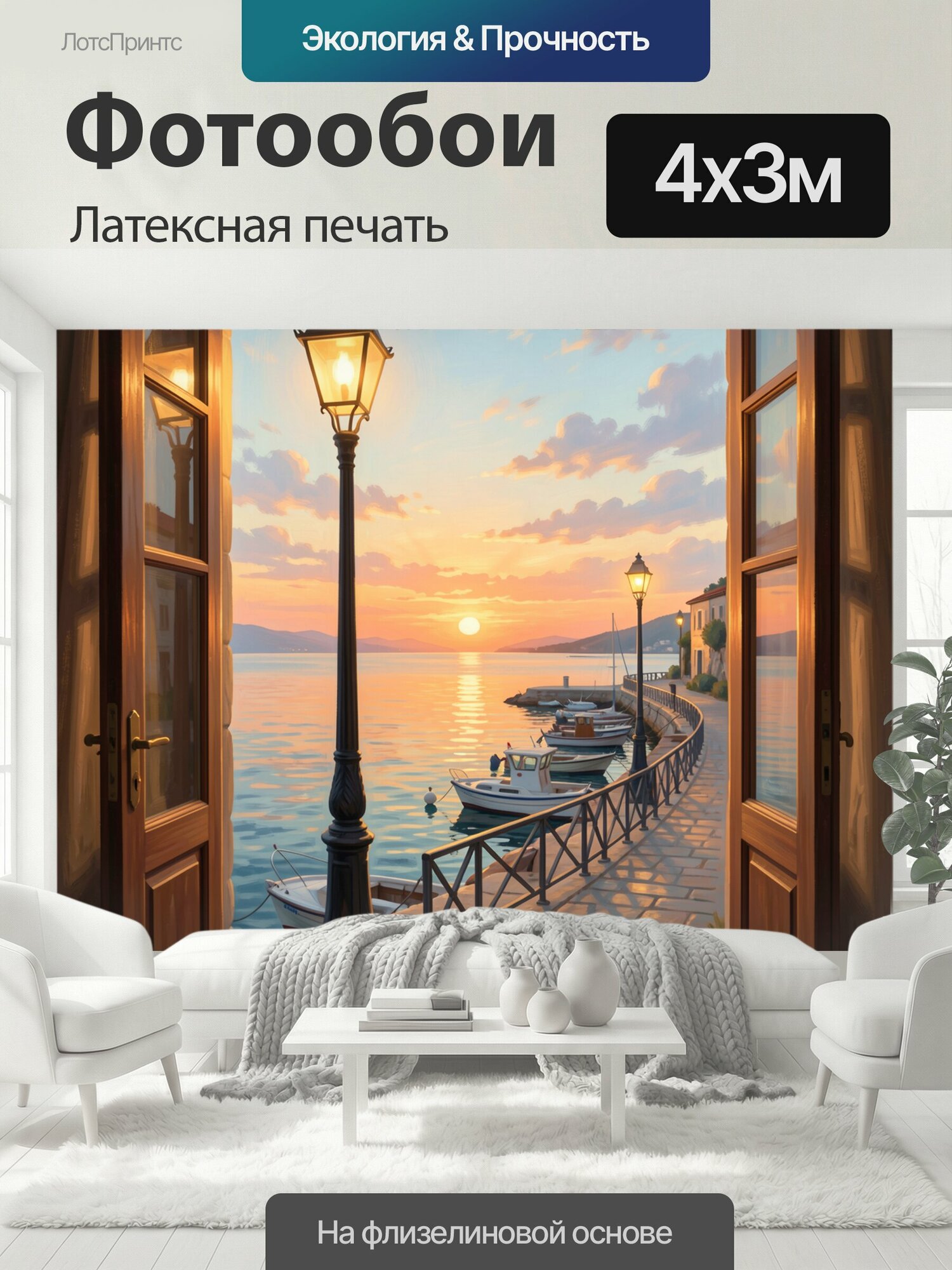 Фотообои моющиеся ударопрочные "Закатная набережная у моря. Открытый вид на тихую прибрежную улицу с фонарями, лодками у причала и золотым." 400x300 см. латексная печать