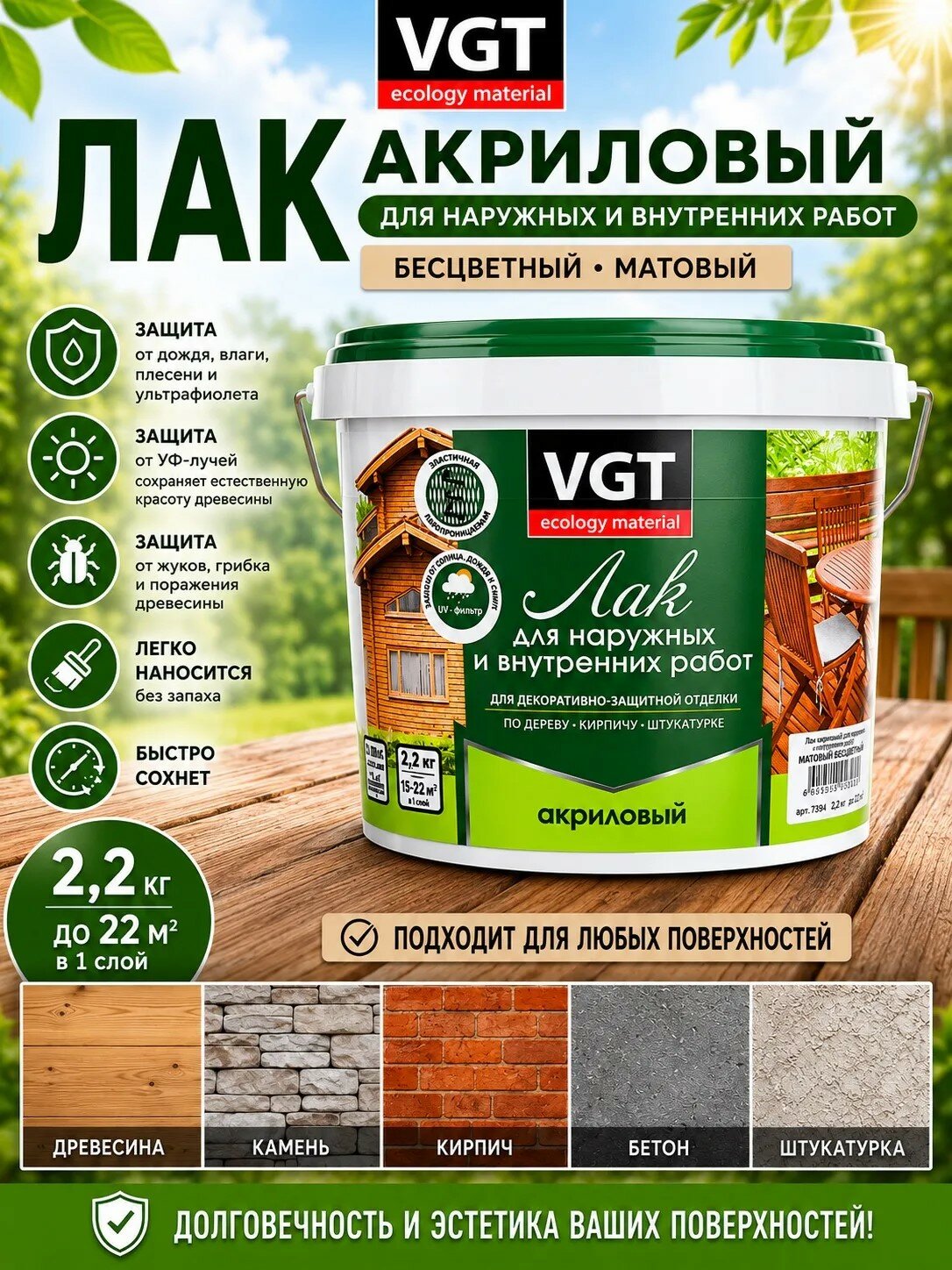 Акриловый лак VGT для наружных и внутренних работ, матовый, бесцветный 2,2 кг (7394) защита от дождя, уф-лучей, жуков