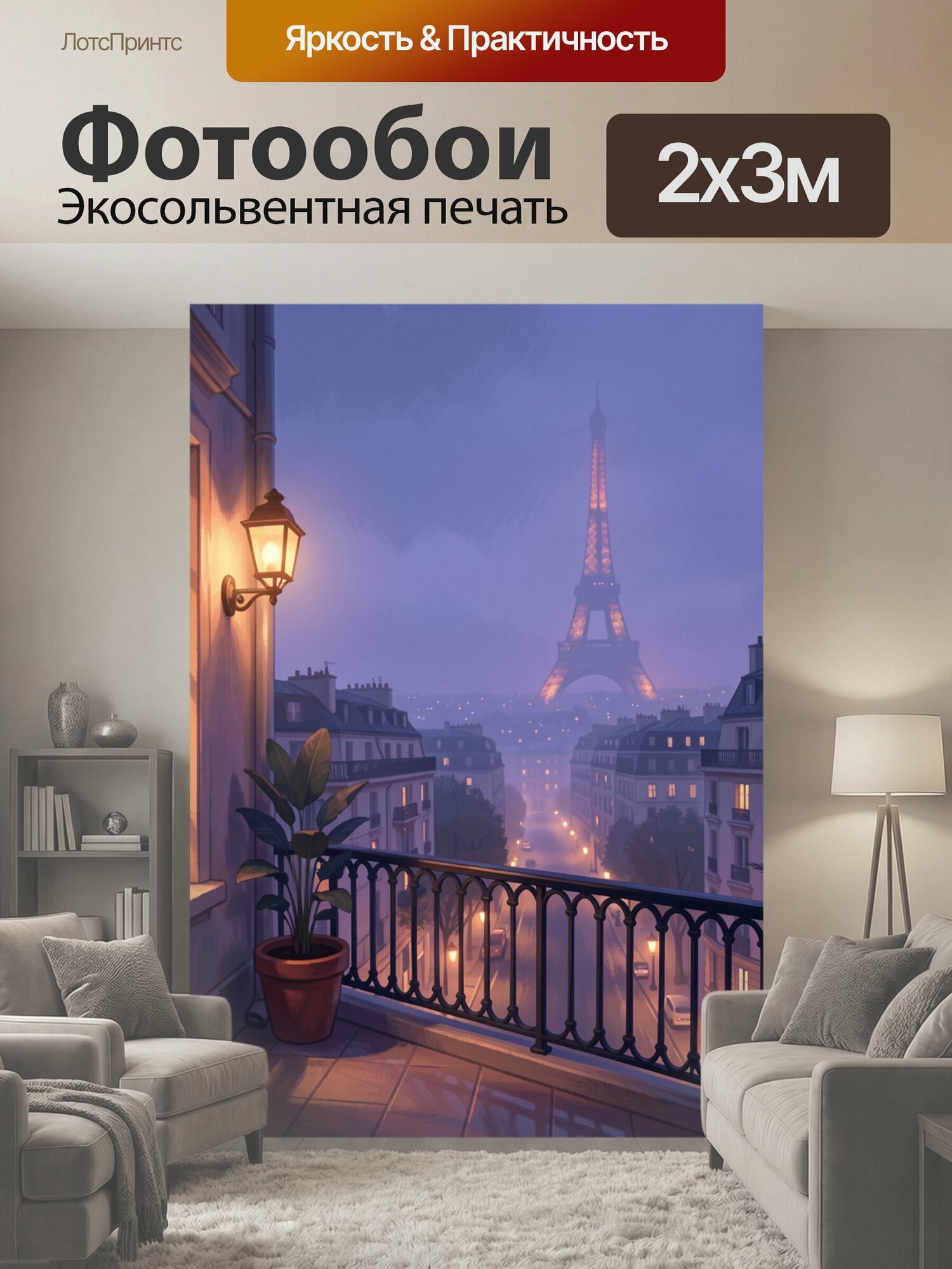 Фотообои "Парижский балкон с Эйфелевой башней. Уютный вечерний вид на французский город: терраса с цветами, тёплые огни окон, туман над улицей." 200x300 см. экосольвентная печать