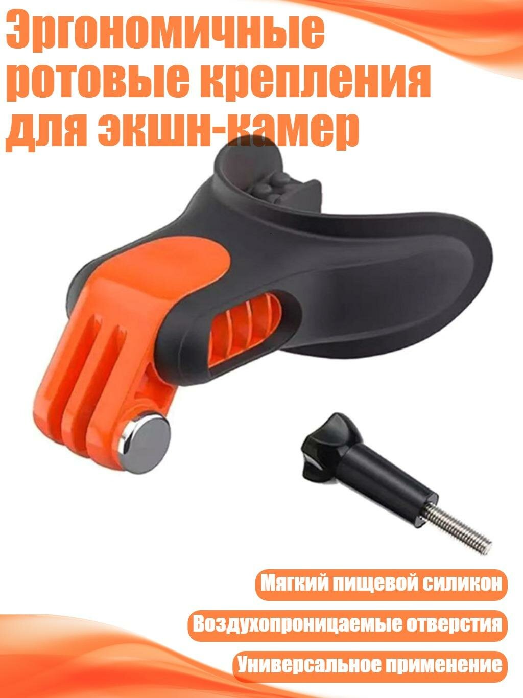 Эргономичные ротовые крепления для экшн-камер