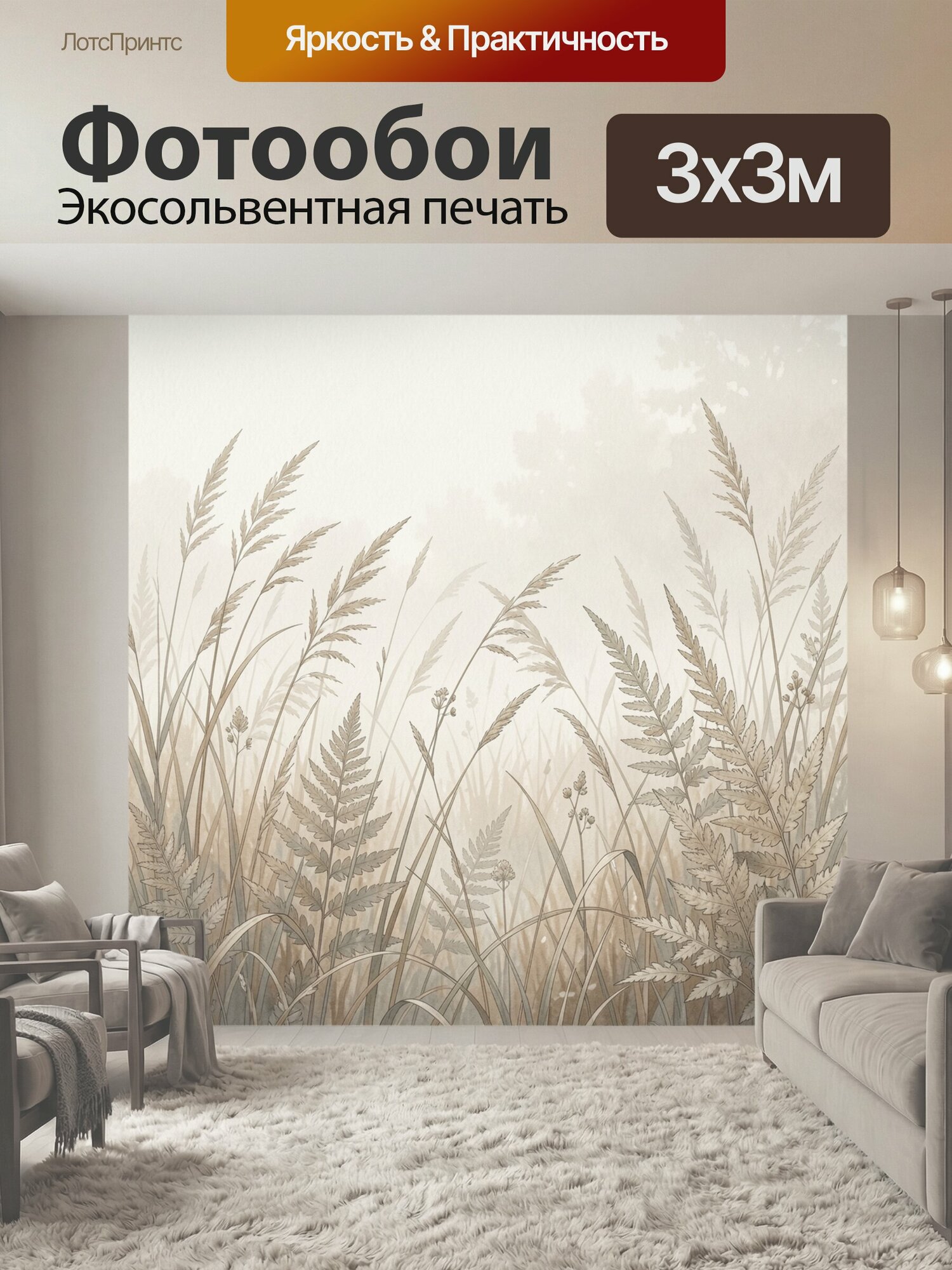 Фотообои "Травы и папоротники в тумане. Нежная природная композиция с высокими злаками и изящными листьями папоротника в светло-бежевой гамме." 300x300 см. экосольвентная печать
