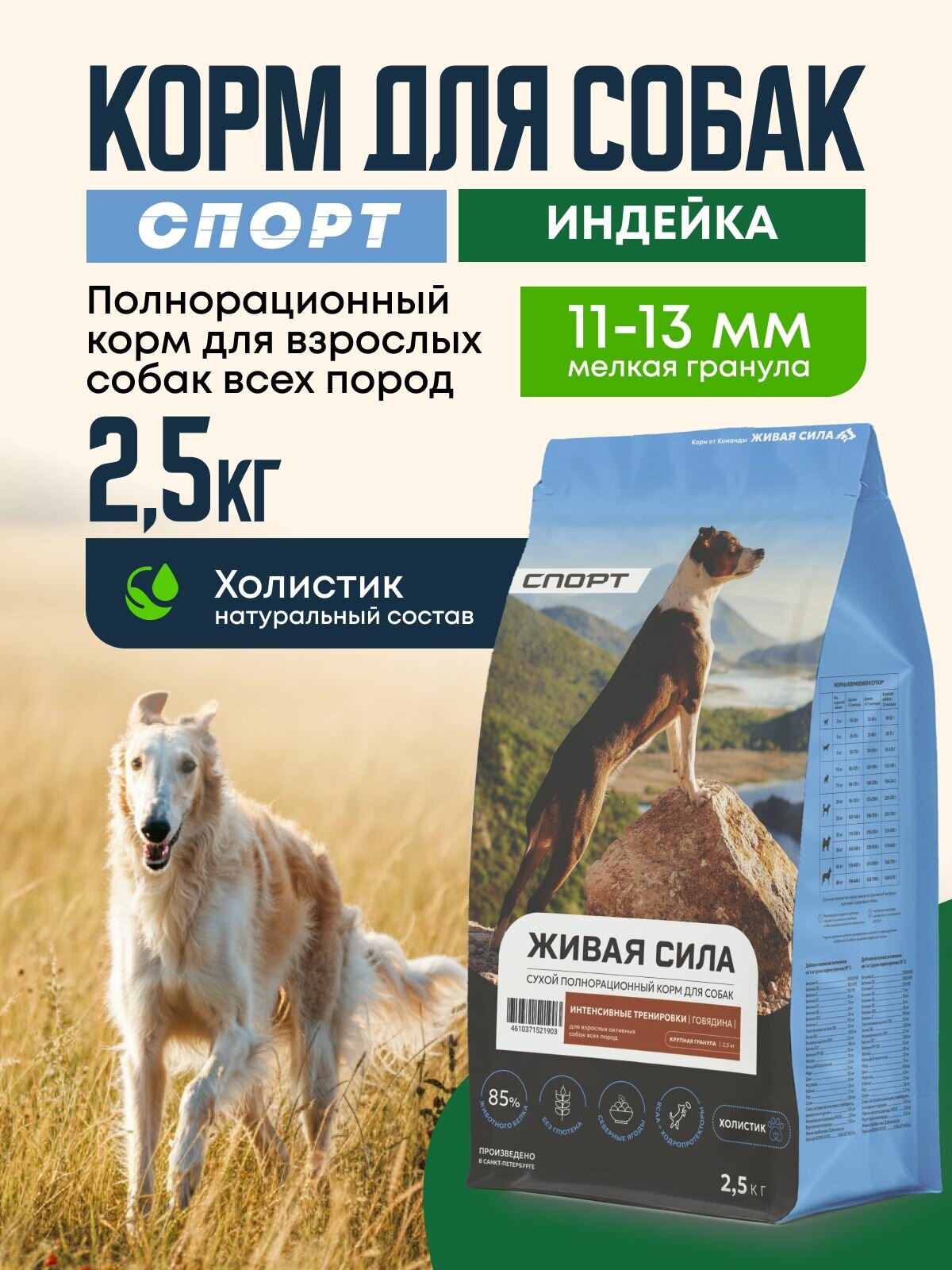 Живая Сила Спорт сухой п/рац. корм с индейкой для взрослых активных собак мелк. гр. 2,5 кг