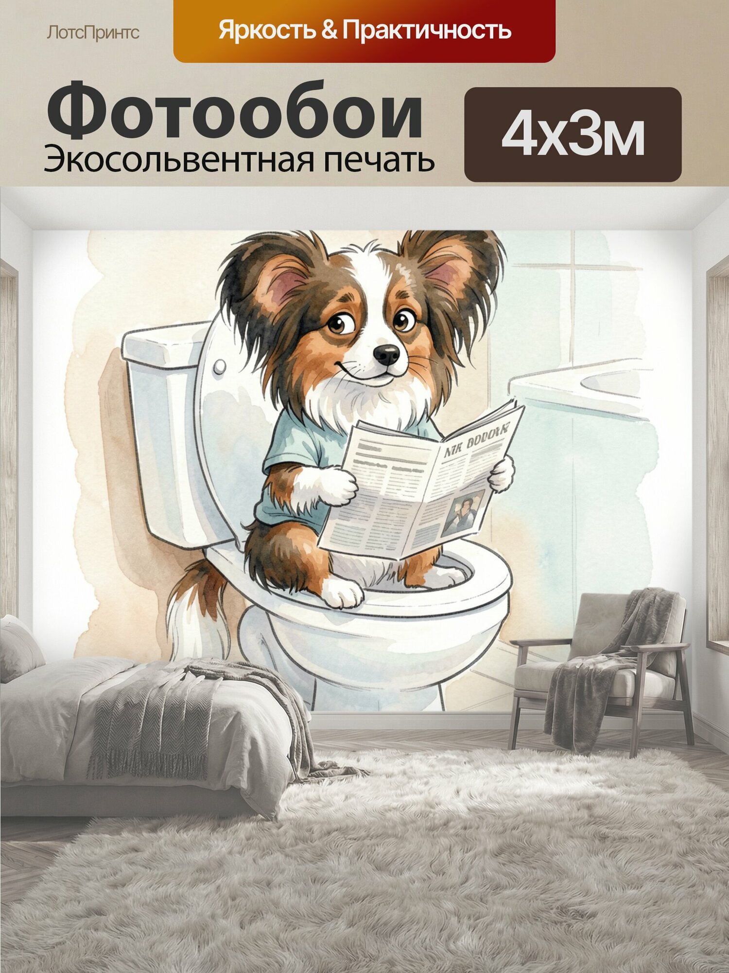 Фотообои "Собака с газетой на унитазе. Милый акварельный рисунок с маленьким псом в ванной комнате: питомец сидит на сантехнике и держит." 400x300 см. экосольвентная печать