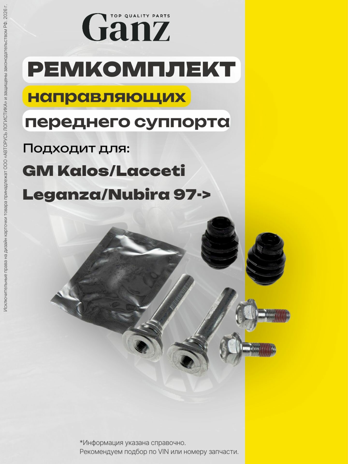Ремкомплект направляющих переднего суппорта GM Kalos Lacceti Leganza Nubira 97 GANZ GUR10016