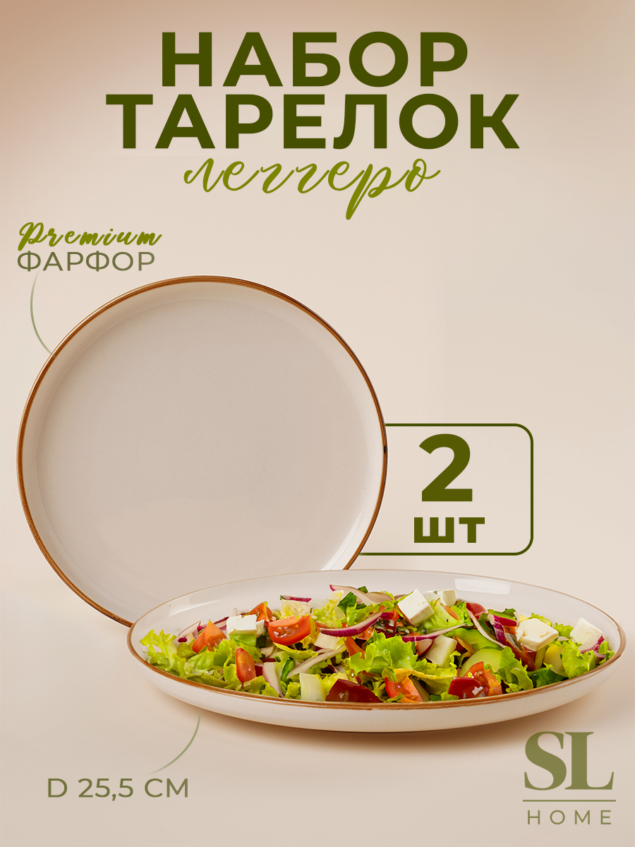 Набор тарелок фарфоровых SL Home «Леггеро», d=25,5 см, цвет бежевый