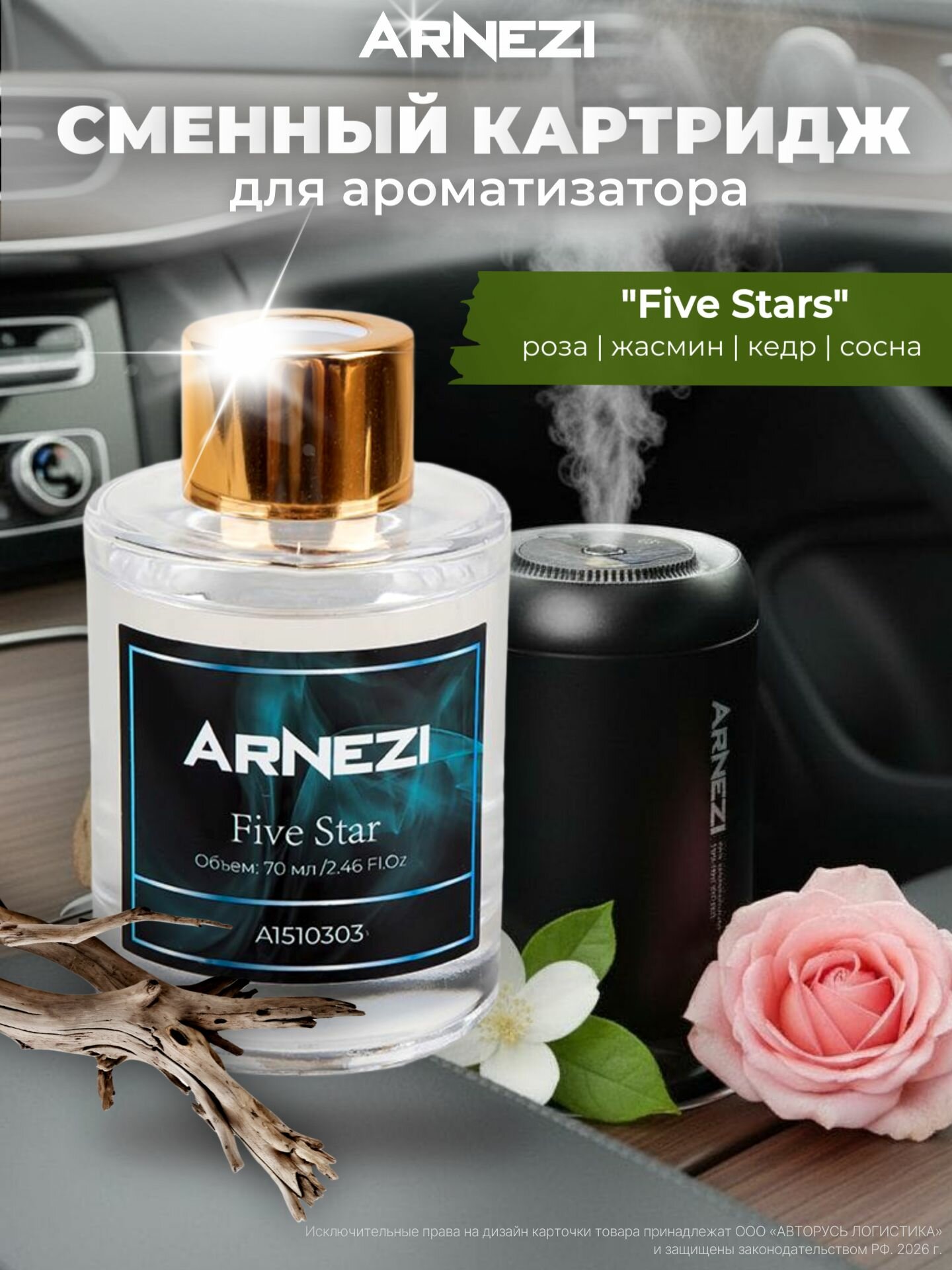 Сменный картридж для ароматизатора Air-70 'Five Stars' 70мл. ARNEZI A1510303