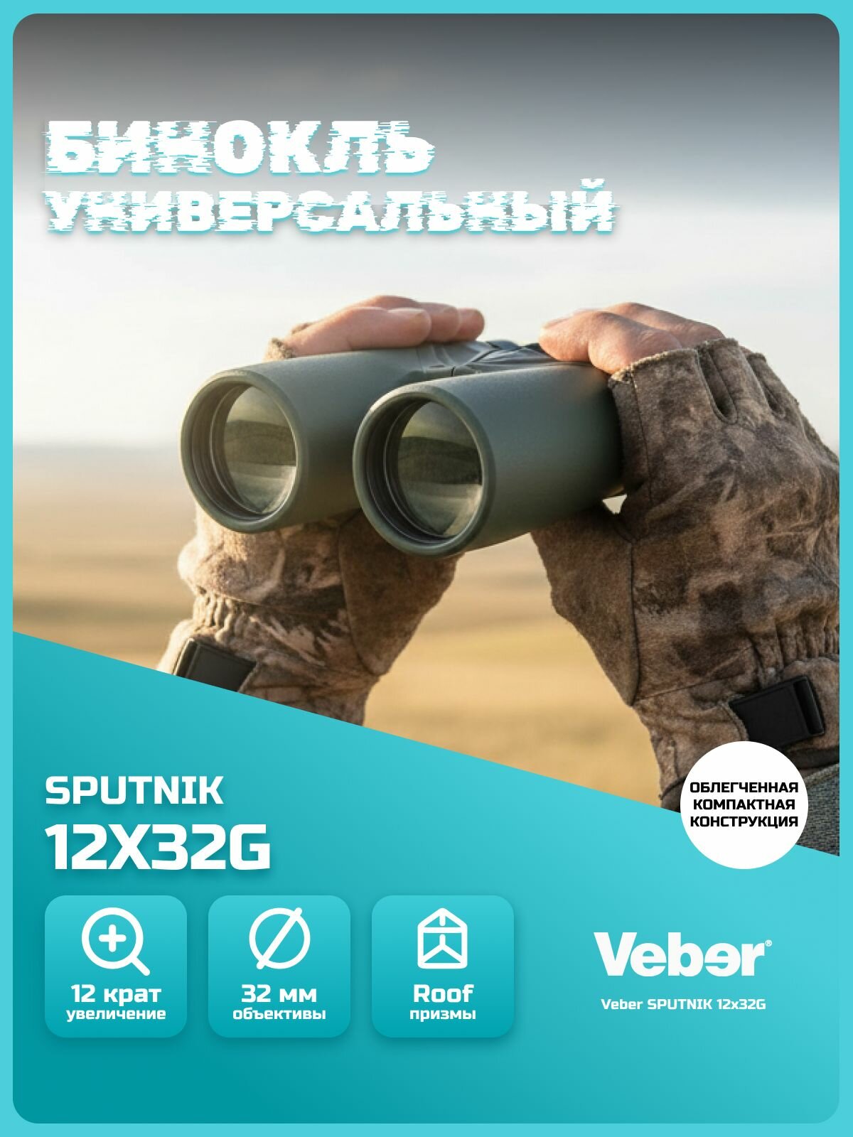 Бинокль мощный Veber SPUTNIK 12х32G профессиональный, для охоты, рыбалки, туристический, универсальный, тактический