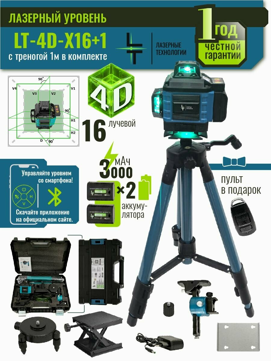 Профессиональный Лазерный уровень (нивелир) LT 4D 16 линий+ тренога 1 метра.