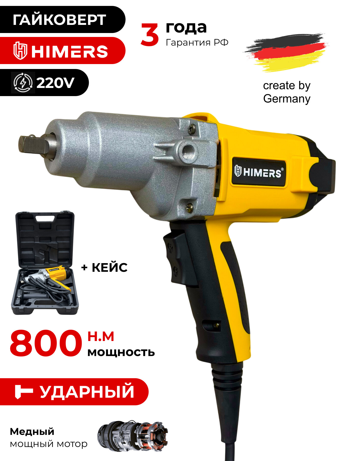 800 Н. М. Ударный гайковерт HIMERS MT800Y с рукоятью , сетевой 220V / Кейс / для закручивания, квадрат 1/2