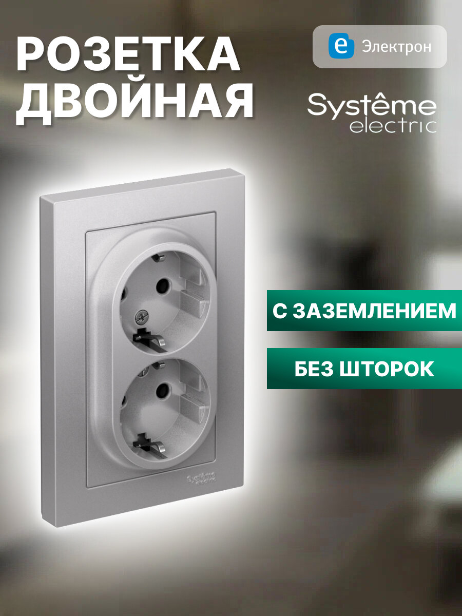 Розетка двухпостовая Systeme Electric AtlasDesign с заземлением, 16А, алюминий, ATN000324